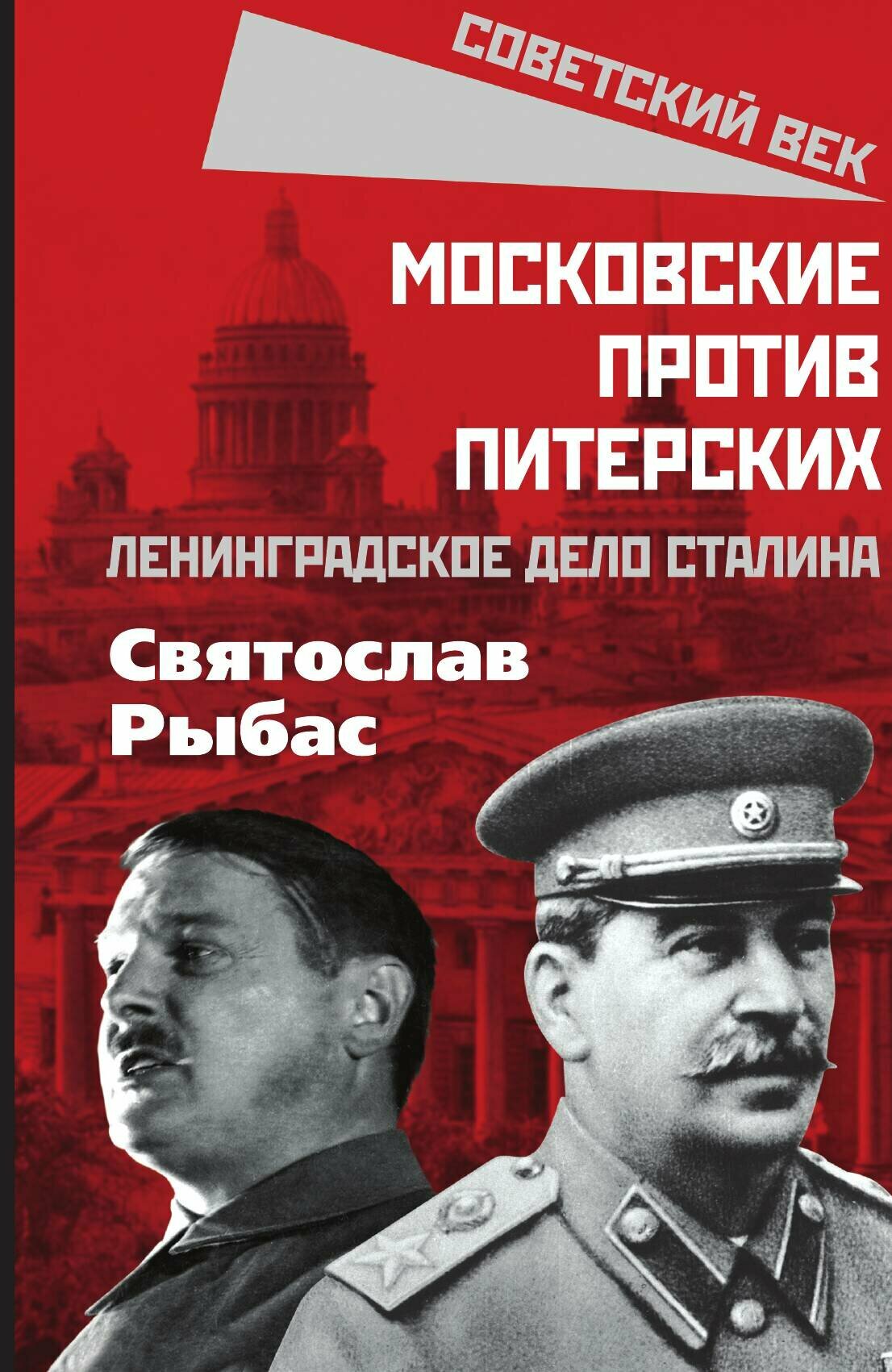 Московские против Питерских