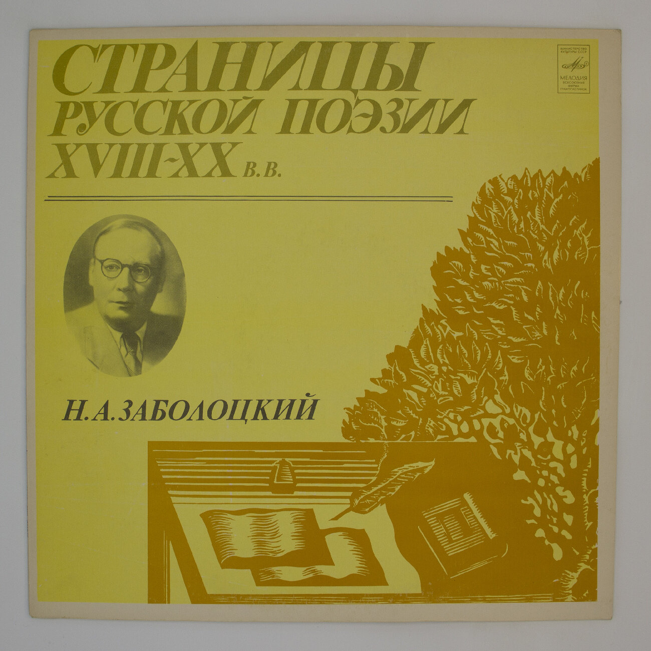 Виниловая пластинка Разные - . . Заболоцкий (Страницы Русской Поэзии Xviii-xx вв.)