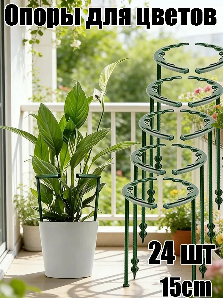 Опора для растений,24шт