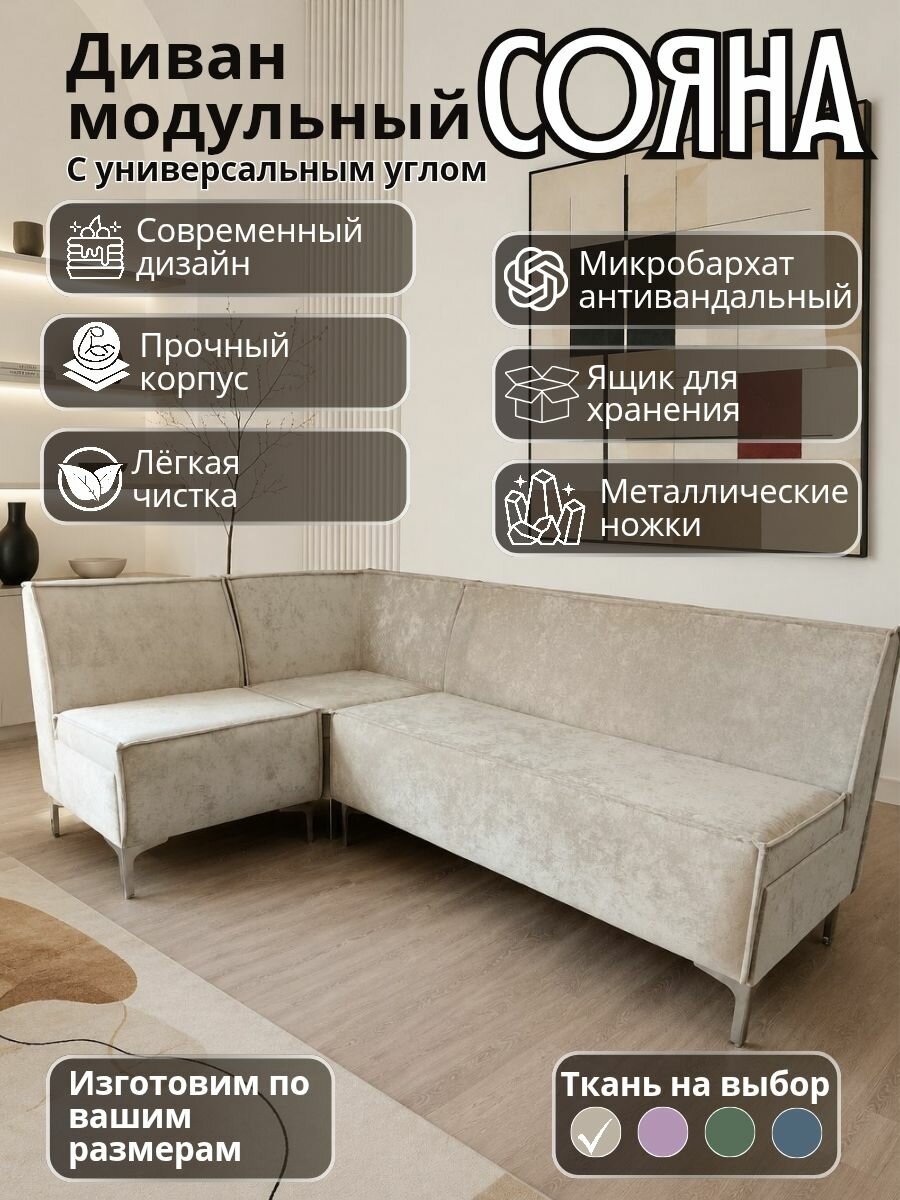 Диван модульный угловой "Сояна" с универсальным углом, 200x120 см, с ящиками для хранения