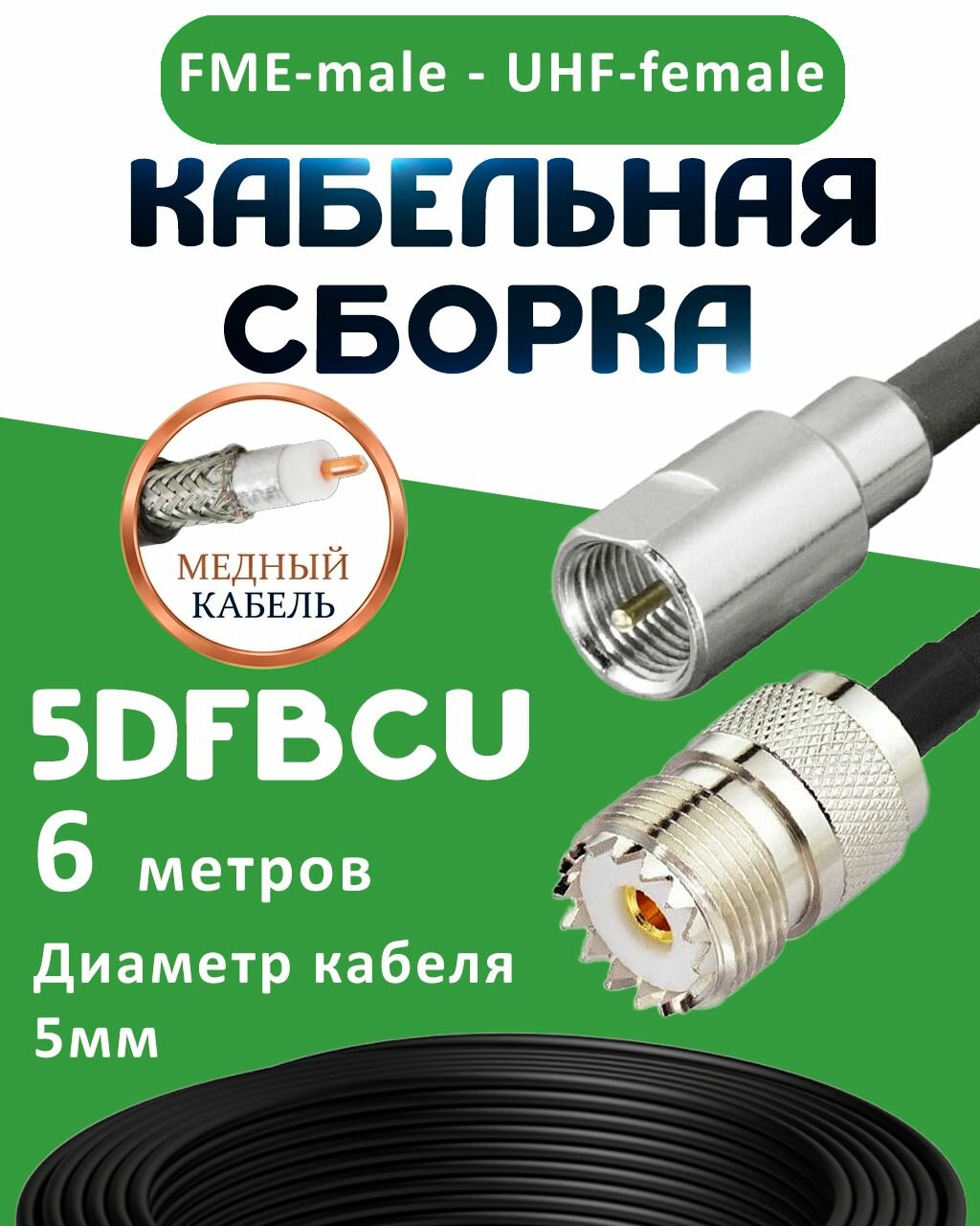 Медная кабельная сборка 5D-FB CU с разъемами FME-male - UHF-female, 6 метров