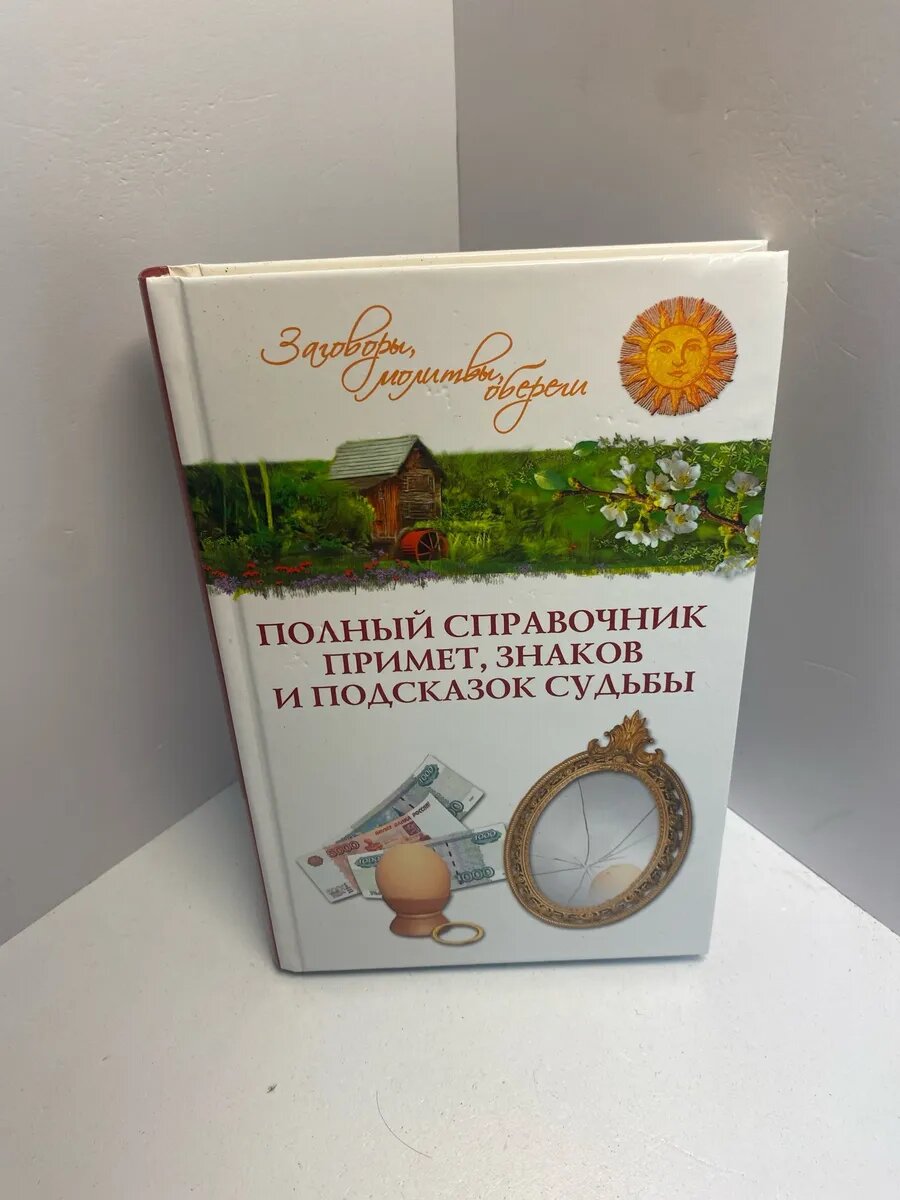 Книга полный справочник примет, знаков и подсказок судьбы1565