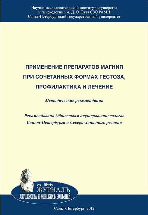 Применение препаратов магния при сочетанных формах гестоза, профилактика и лечение. Кошелева