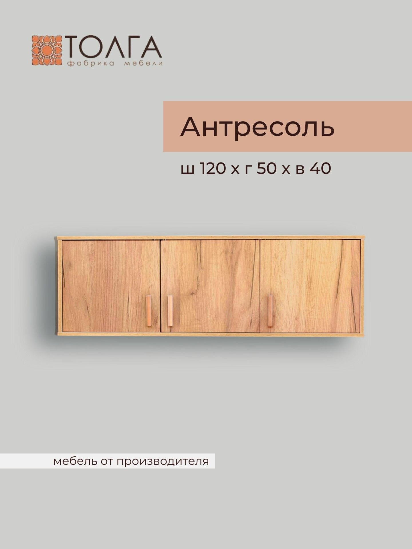 Антресоль трехдверная 1200х500х400 Толга
