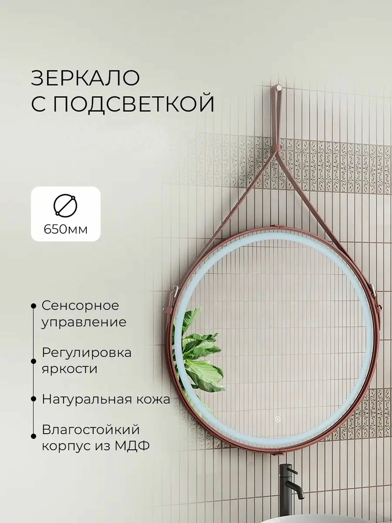 Зеркало с подсветкой в ванную комнату настенное сенсорное Д650 на ремне из натуральной кожи коричневого цвета