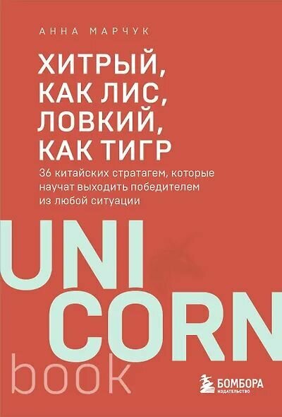 Хитрый, как лис, ловкий, как тигр. 36 китайских стратагем, которые научат выходить победителем из любой ситуации