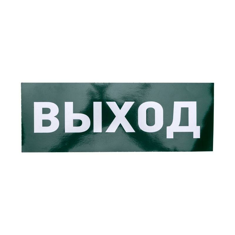 Наклейка для аварийного светильника "выход" Rexant 74-0100-1