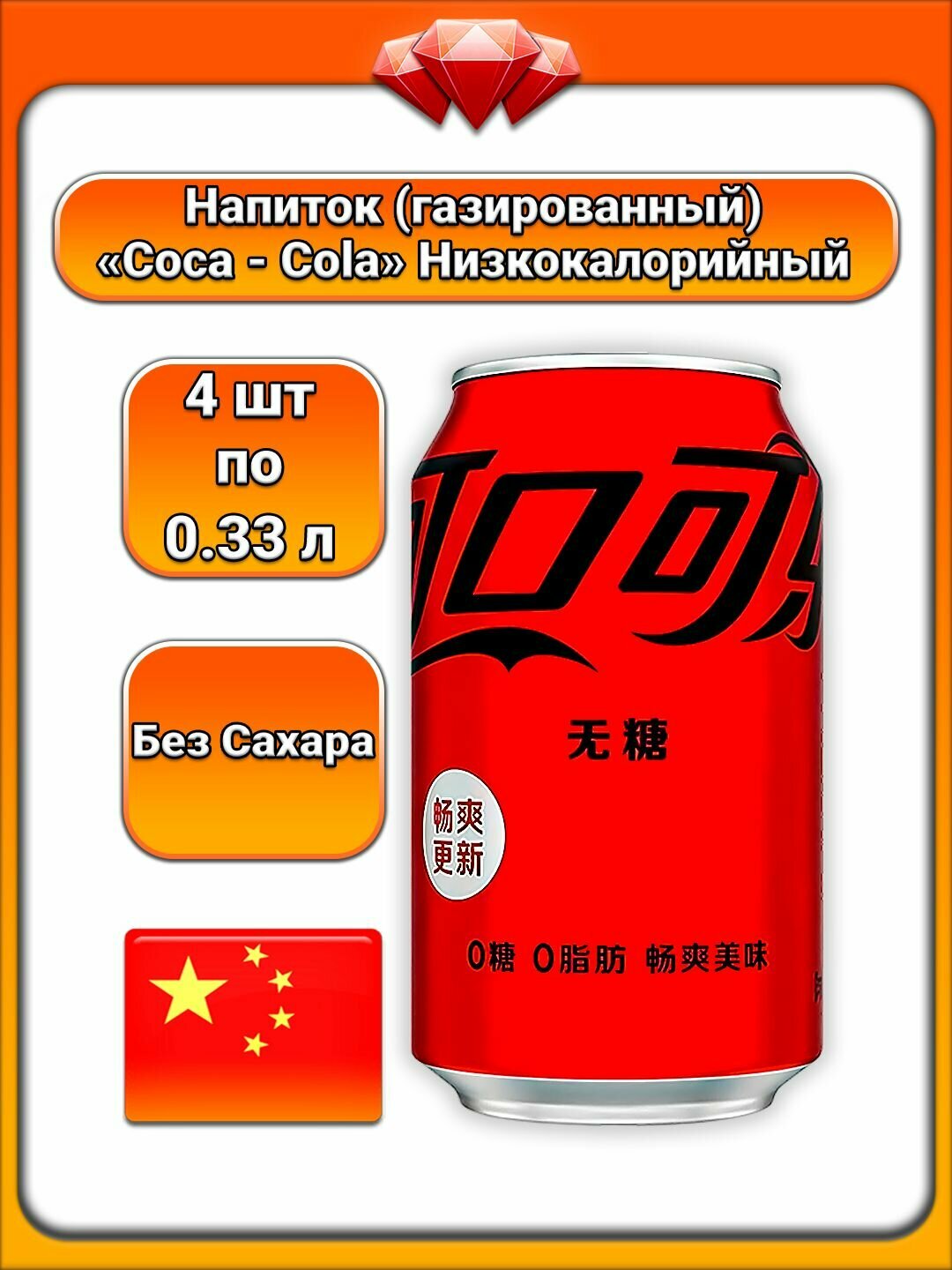 (4 x 0,33 л) / Coca - Cola, напиток газированный Zero, без сахара, освежающий, с кофеином, низкокалорийный, в бутылке, идеален для следящих за питанием