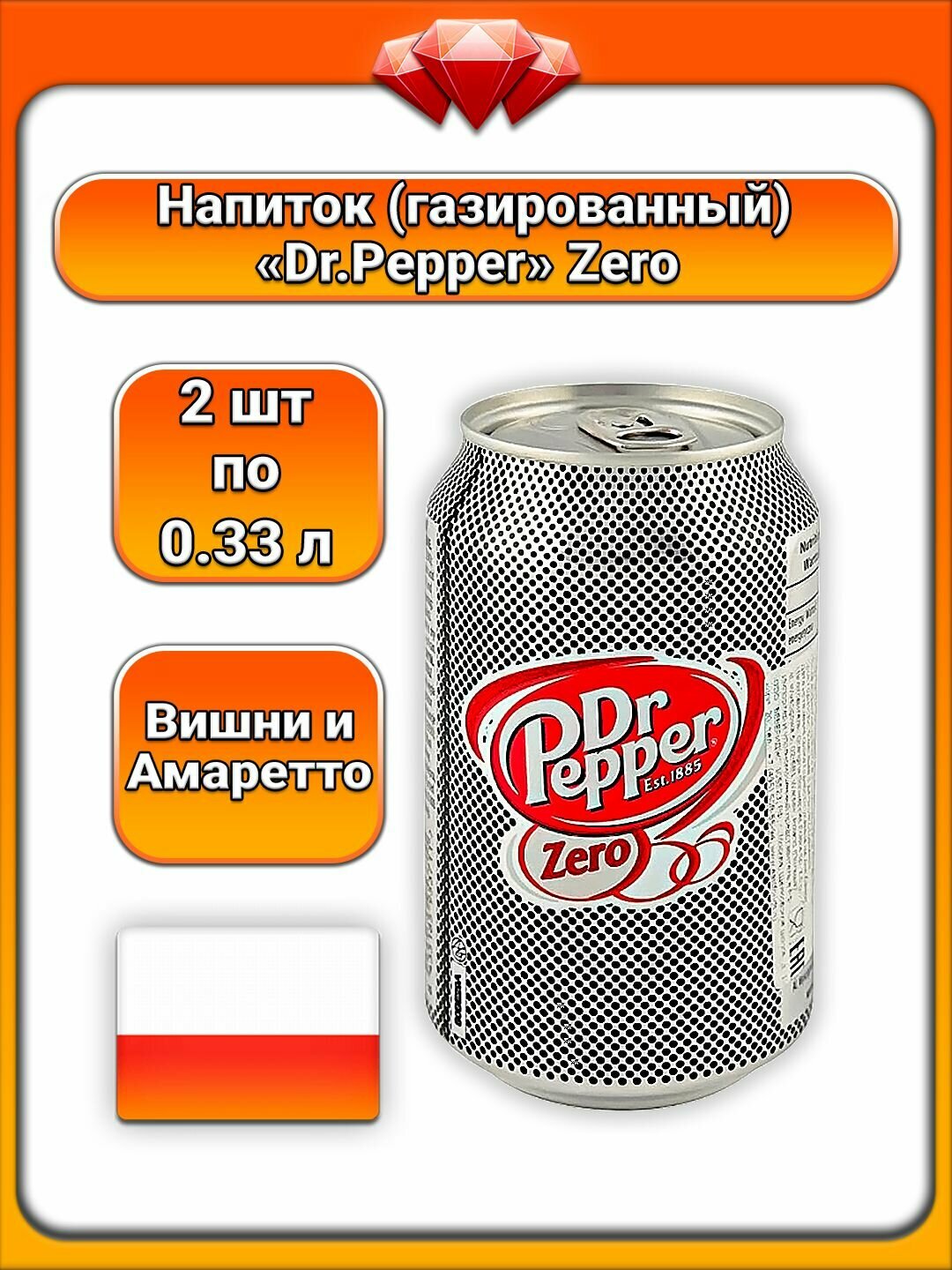 (2 x 330 мл) / Dr Pepper (Zero), Газированный напиток, без сахара и с минимумом калорий, вкус вишни и амаретто, с кофеином и натуральными ароматизаторами, для взрослых и любителей