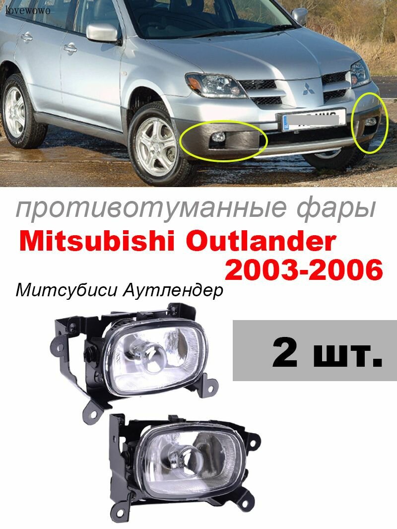 Противотуманные фары для Mitsubishi Outlander 2003-2006 Митсубиси Аутлендер