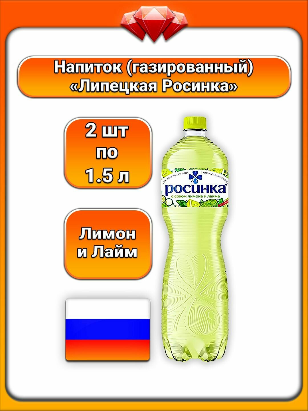 (2 x 1,5 л) / Липецкая Росинка, Напиток газированный (Лимон - Лайм), на основе минеральной воды, с натуральным соком, низкокалорийный, освежающий, для активных и спортивных