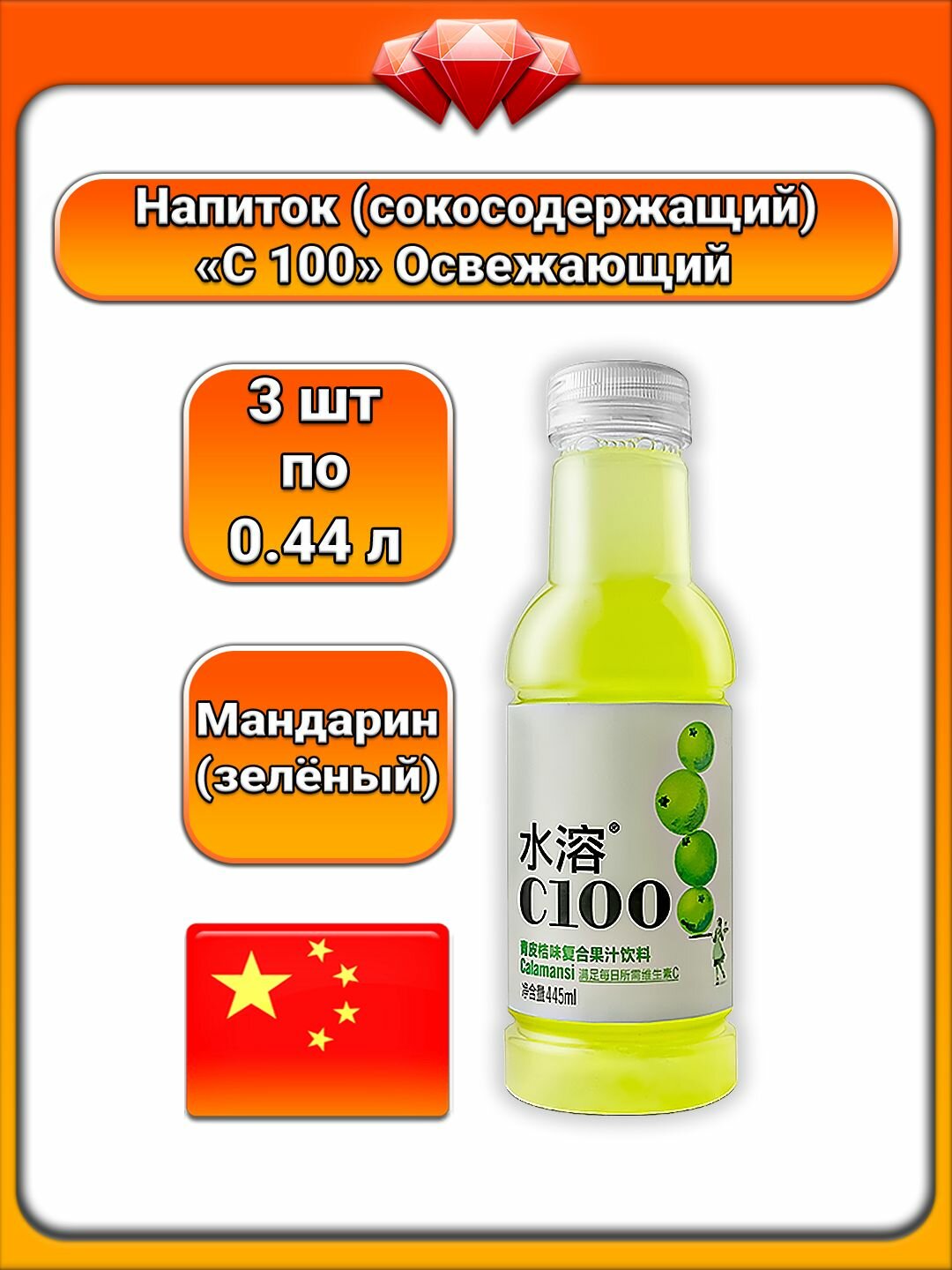 (3 x 445 мл) / С 100, напиток негазированный, Мандарин (зеленый), Китай, 12% сока, богатый витамином С, кисло-сладкий вкус, для здоровья и активного образа жизни