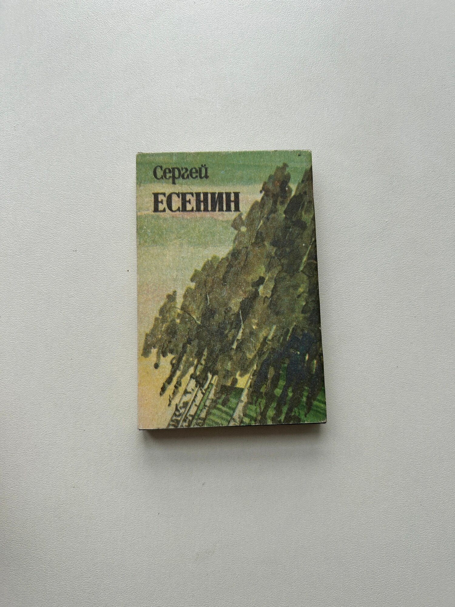 Книга миниатюра "Сергей Есенин. Лирика". Издание 1987 года