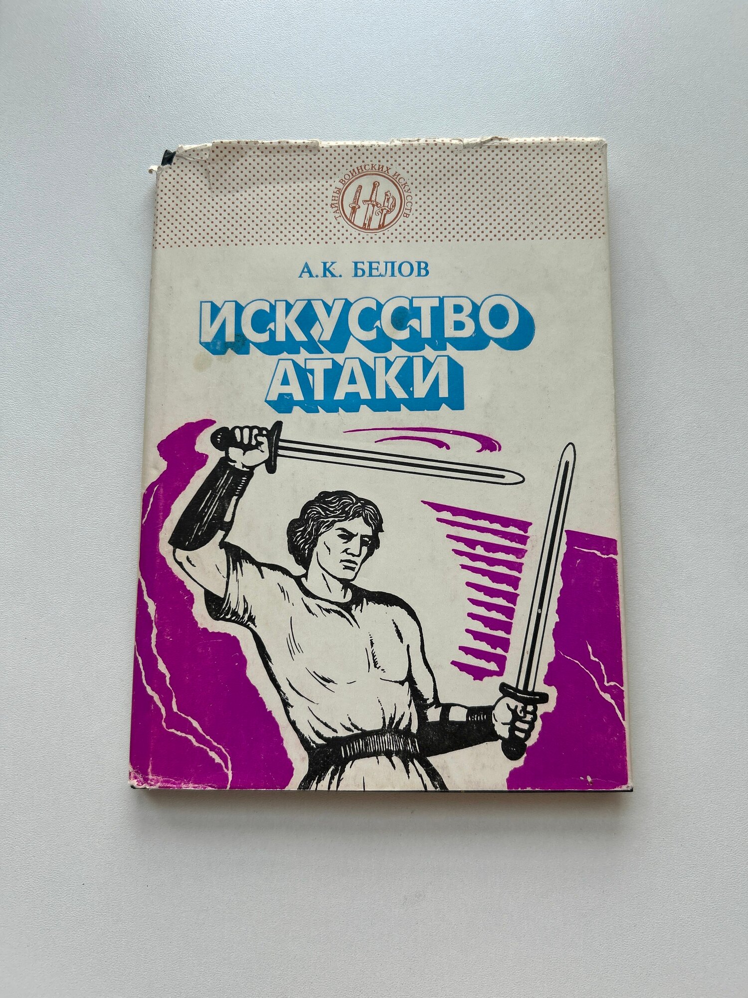 Книга "Искусство атаки". Из серии "Тайны воинских искусств". Славяно-горицкая борьба. Книга 2. Издание 1994 года