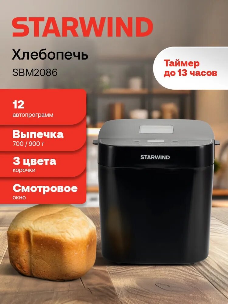 Хлебопечь StarWind SBM2086, 12 автопрограмм, вес выпечки до 900 г, с замесом теста автоматическая, 3 цвета корочки, отложенный старт до 13 часов