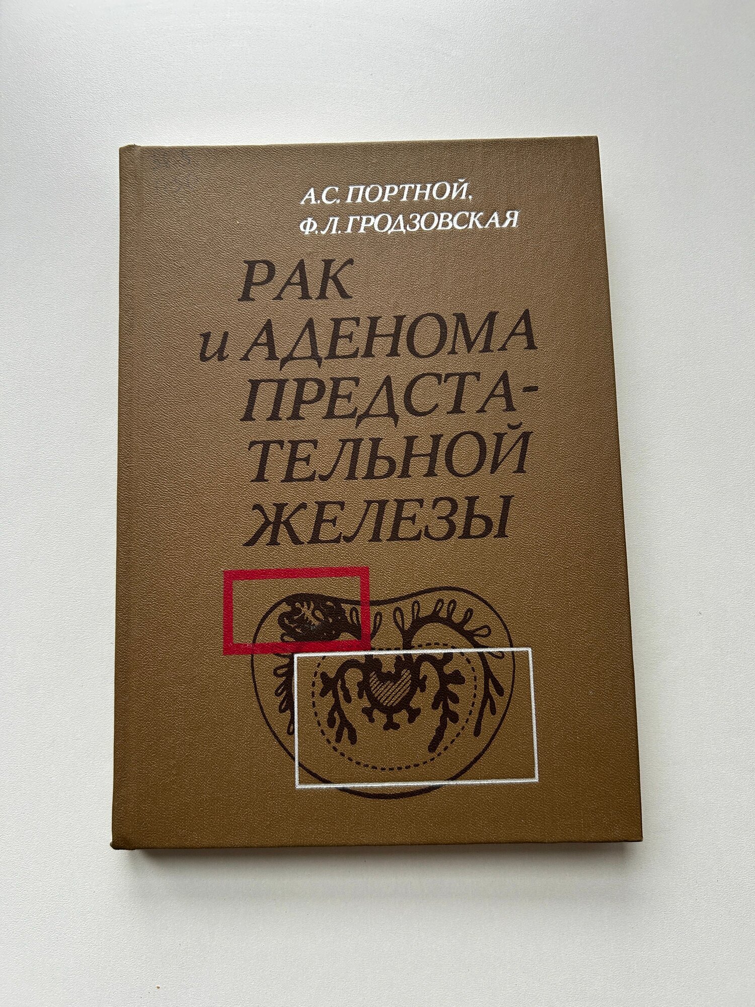 Книга "Рак и аденома предстательной железы". Издание 1984 года с библиотечным штампом