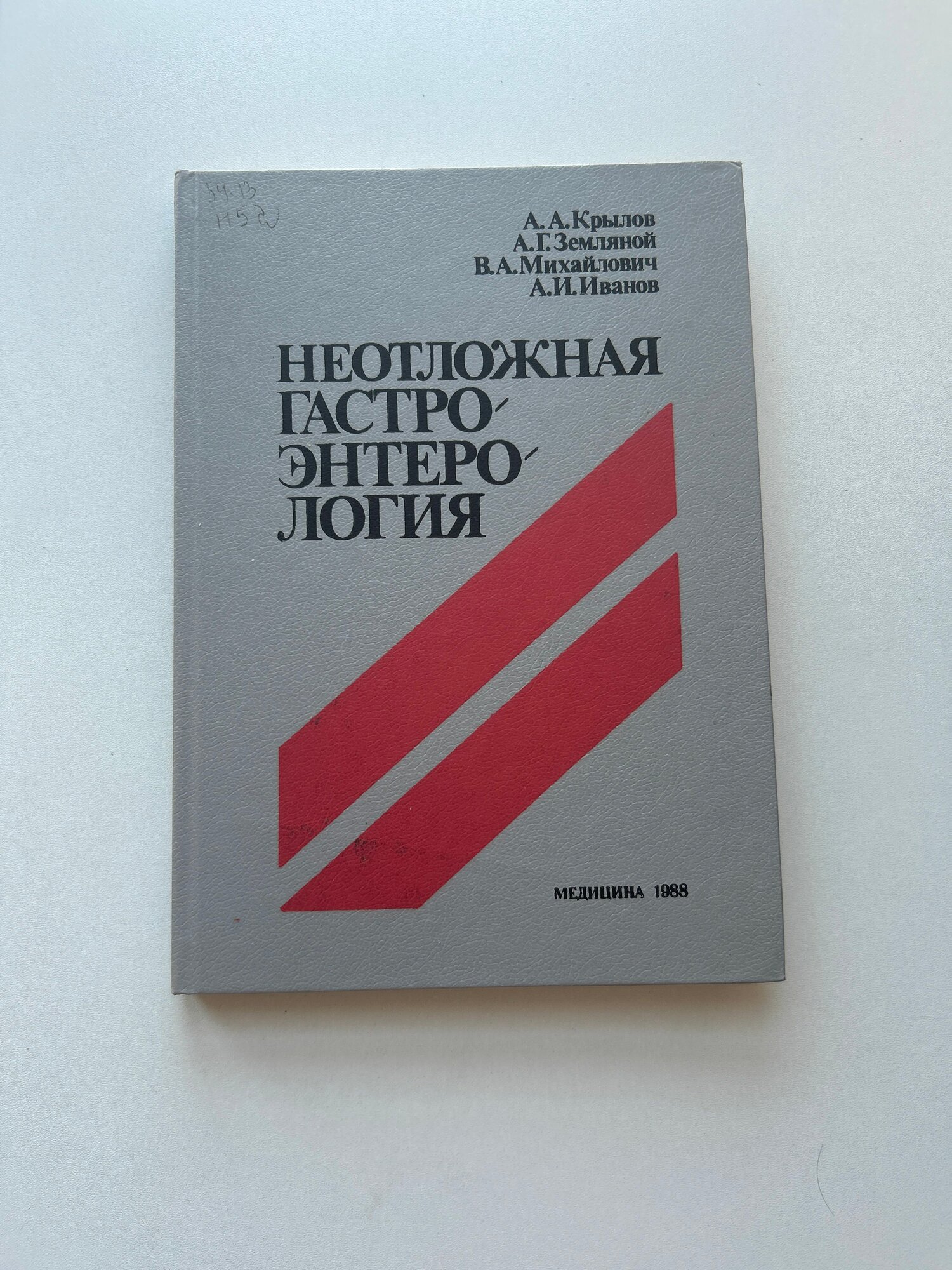 Книга "Неотложная гастроэнтерология". Руководство для врачей. Издание 1988 года с библиотечным штампом