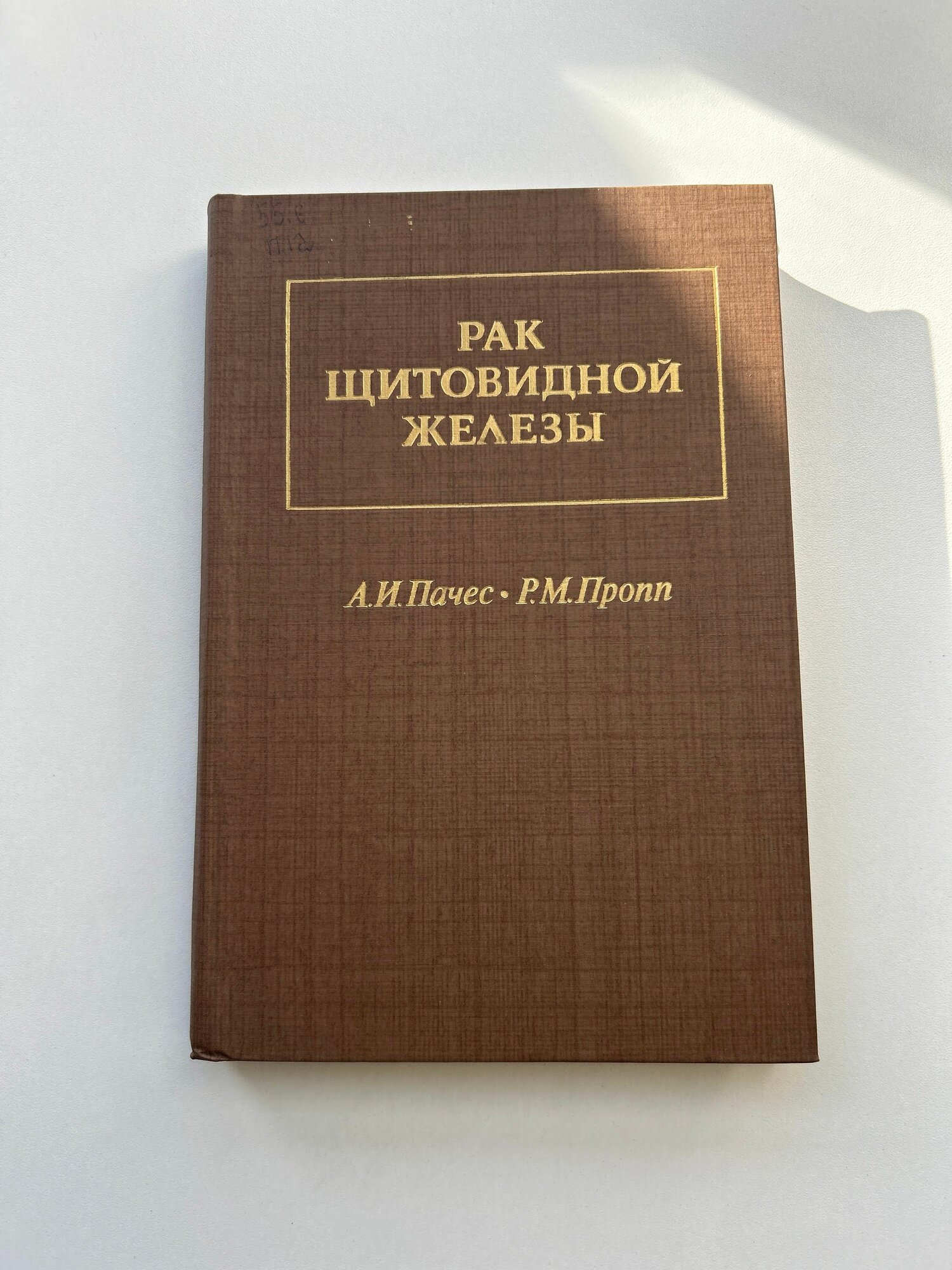 Книга "Рак щитовидной железы". Издание 1984 года