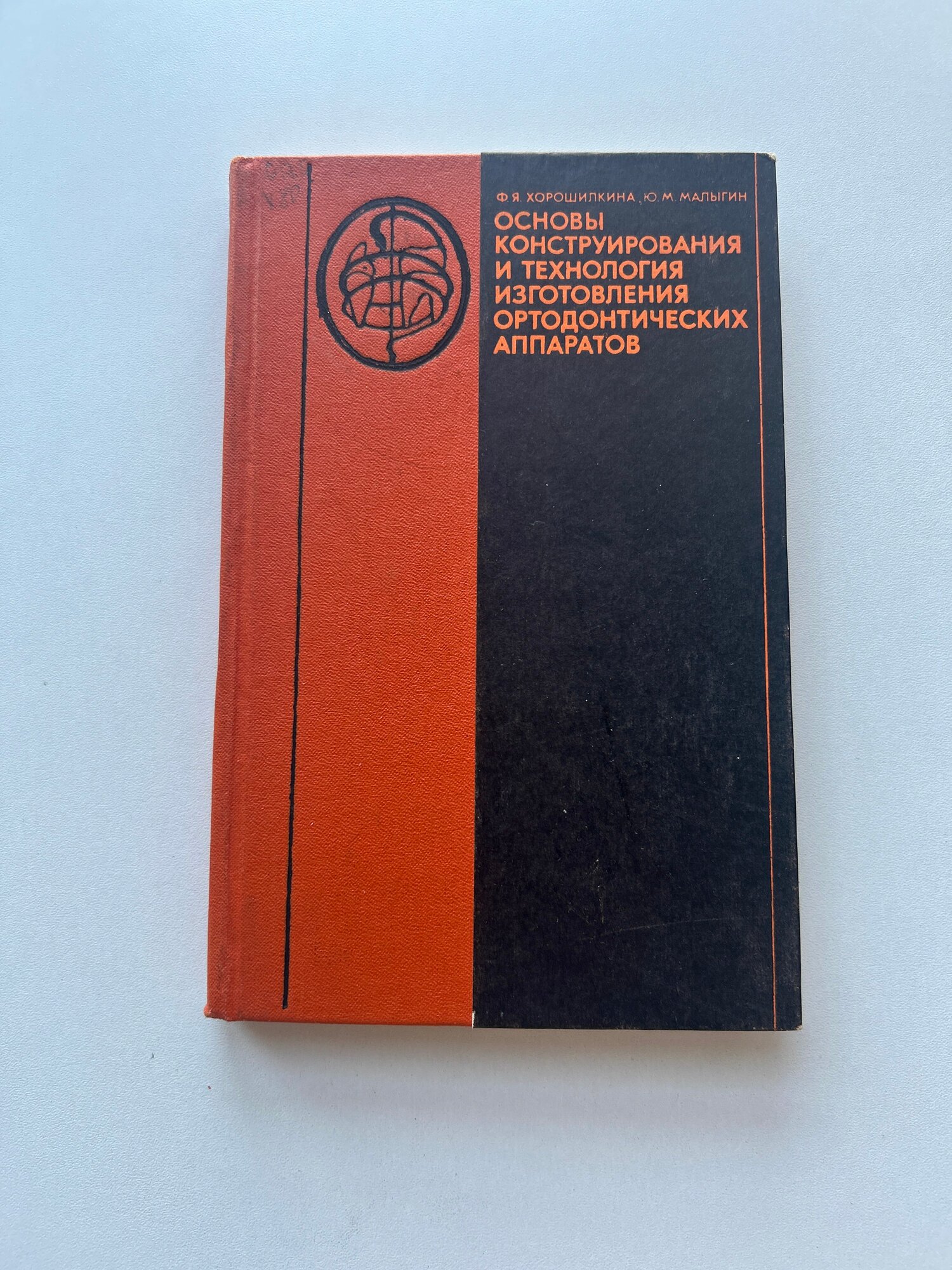 Книга "Основы конструирования и технология изготовления ортодонтических аппаратов". Издание 1977 года с библиотечным штампом