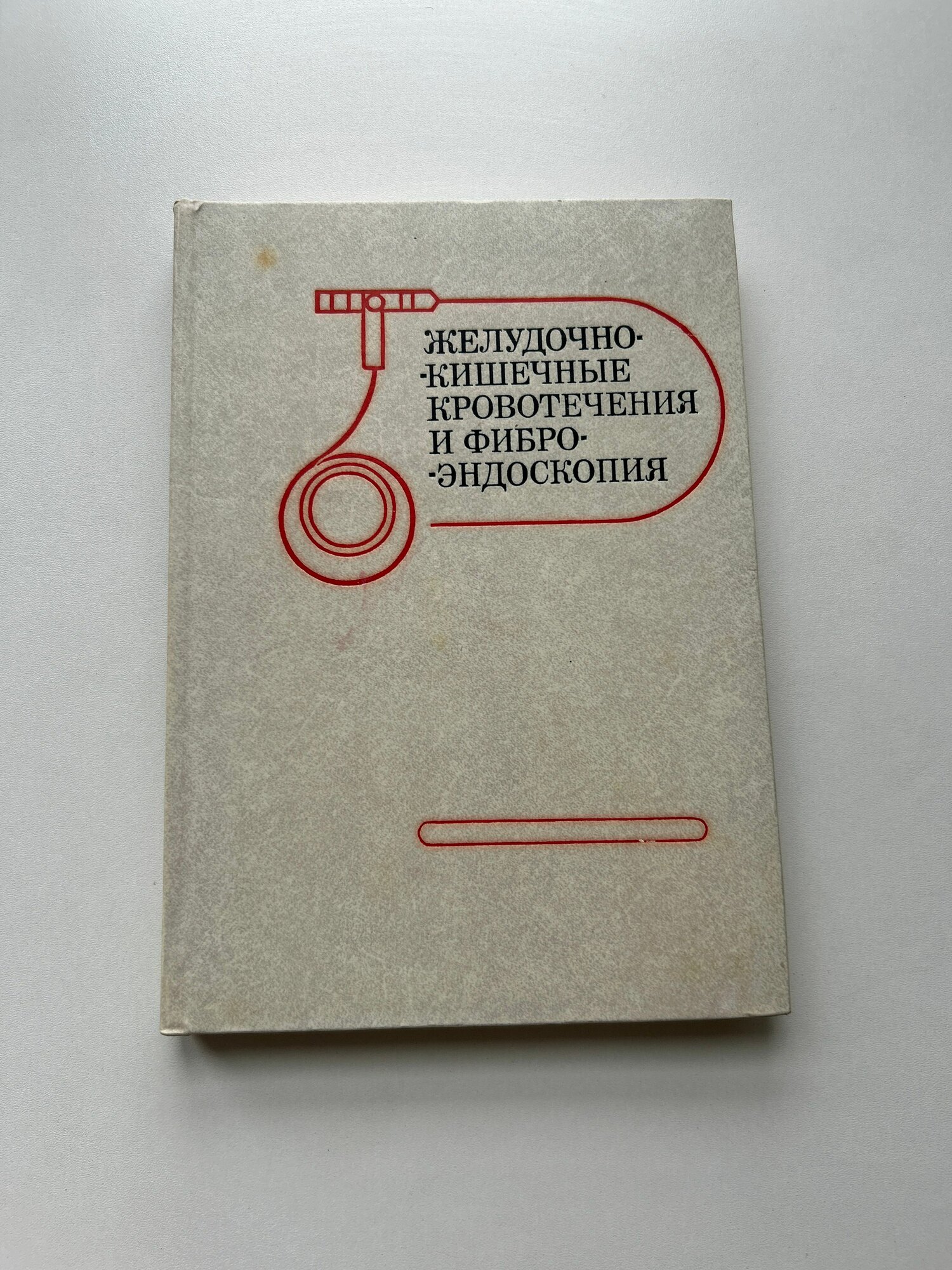 Книга "Желудочно-кишечные кровотечения и фиброэндоскопия". Издание 1977 года с библиотечным штампом