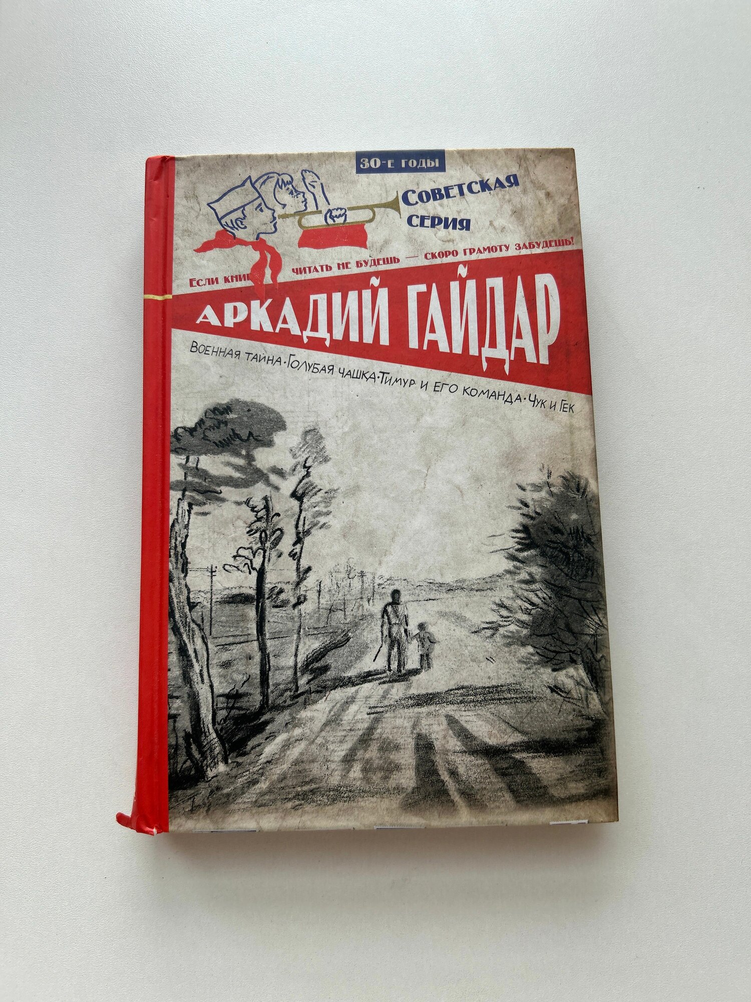 Книга "Гайдар. Военная тайна. Голубая чашка. Тимур и его команда. Чук и Гек". Стильная "Советская серия". Издание 2014 года (second-hand книга). Есть нюанс: показан на фото на торце книги