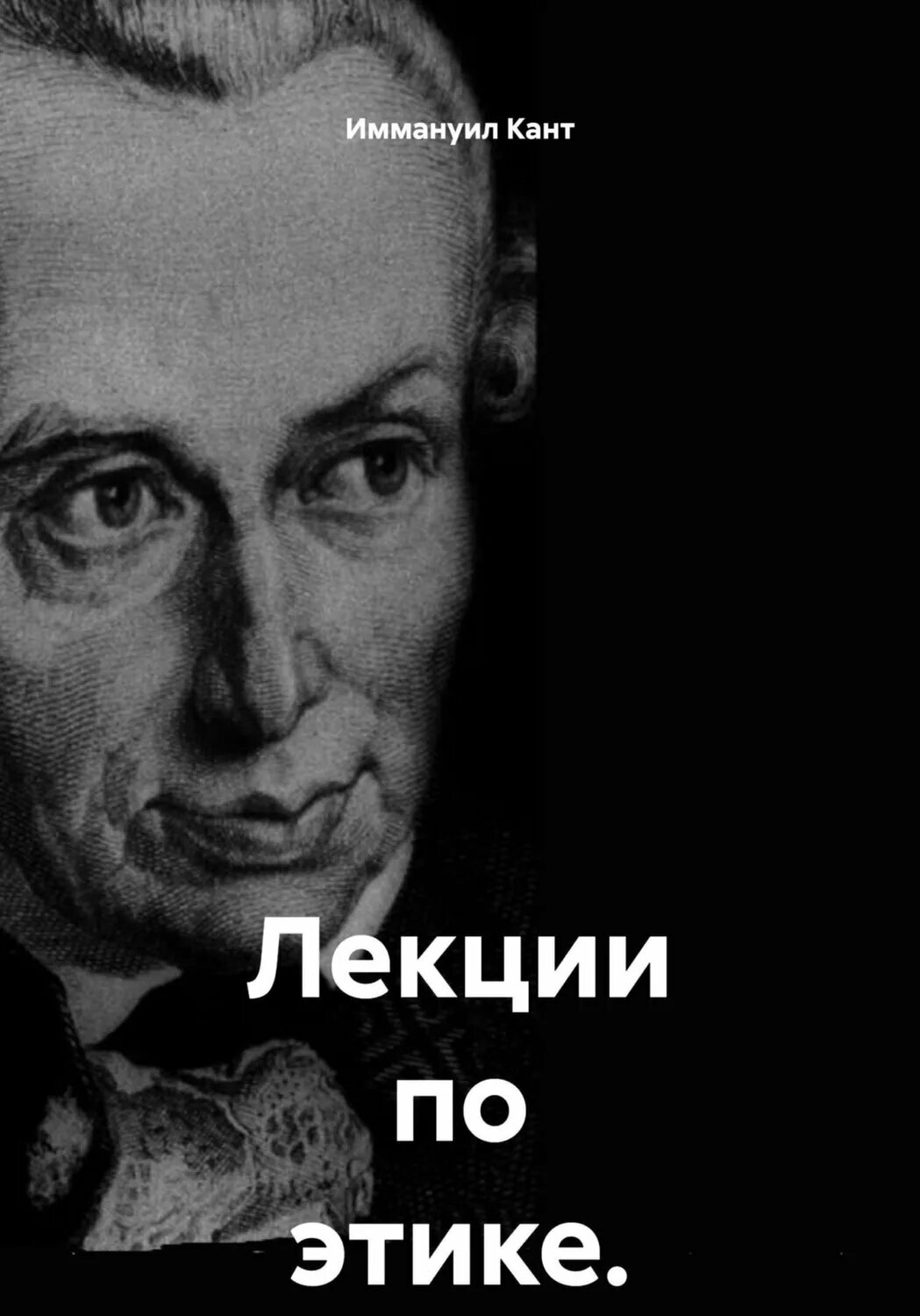 Лекции по этике. Том 1 [Цифровая книга]