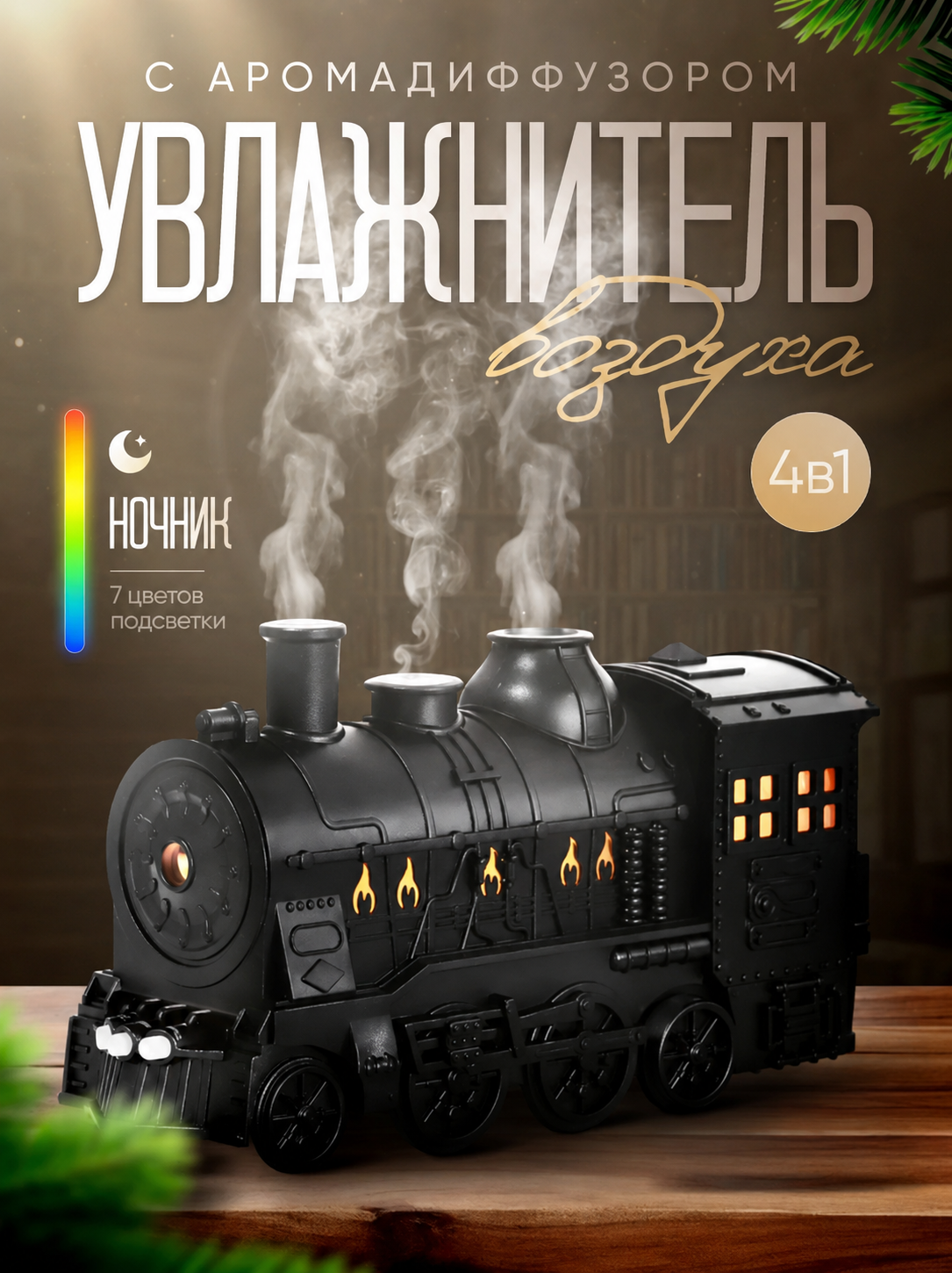 Увлажнитель воздуха "Паровоз", для детской, аромадиффузор, ультразвуковой, медный цвет
