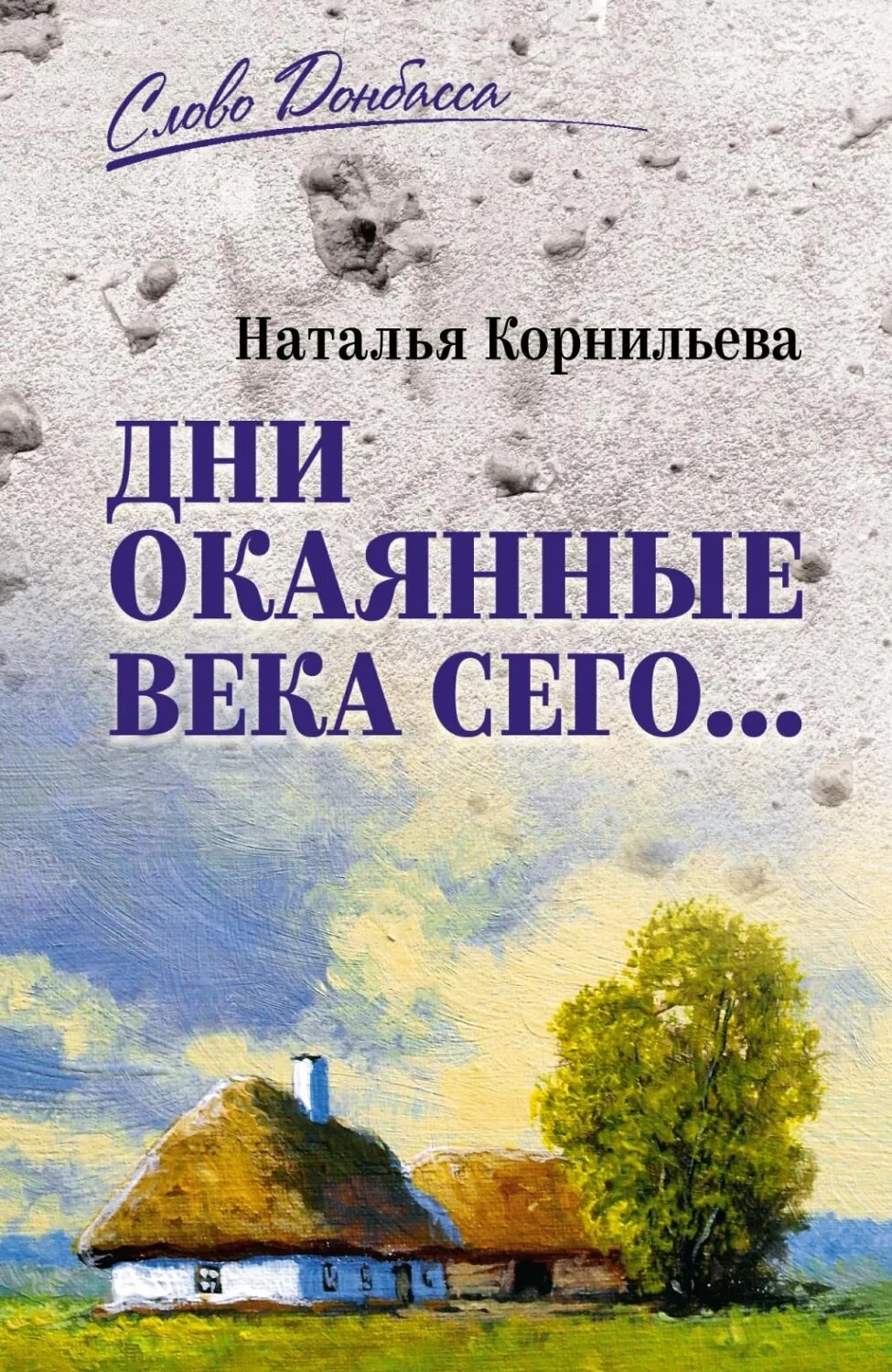 Дни окаянные века сего… [Цифровая книга]