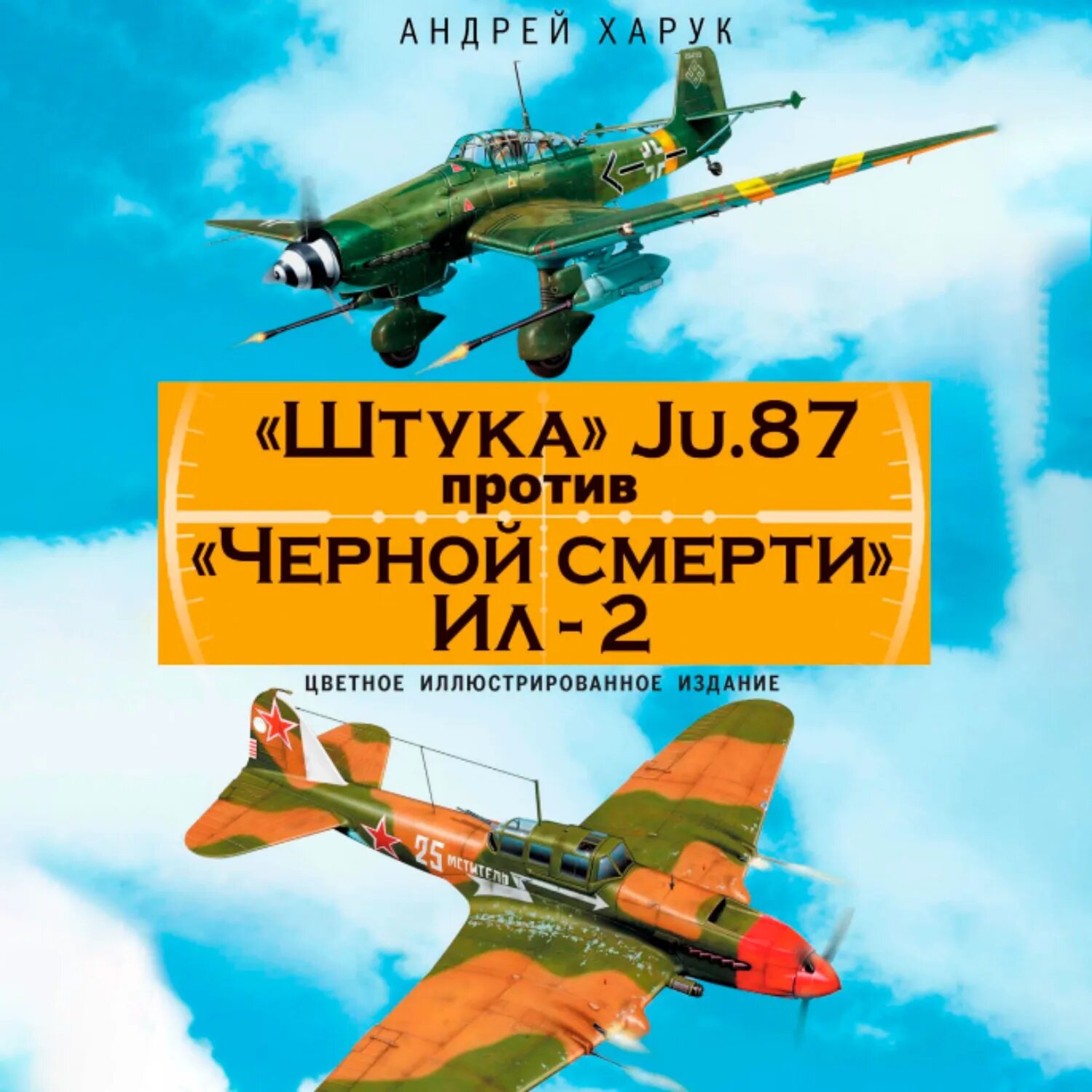 «Штука» Ju.87 против «Черной смерти» Ил-2 [Аудиокнига]