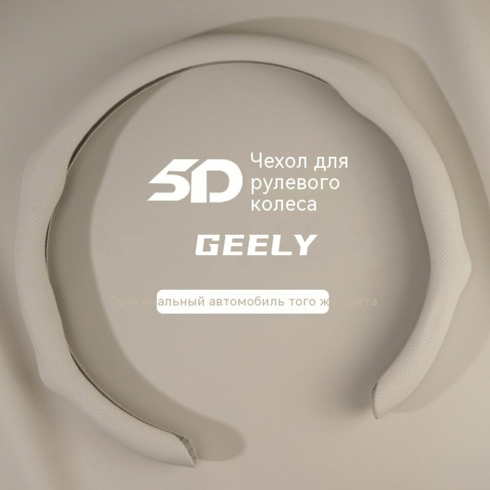 Крышка рулевого колеса из экокожи, нескользящая и износостойкая — для Geely Monjaro, Atlas L, Emgrand, Coolray