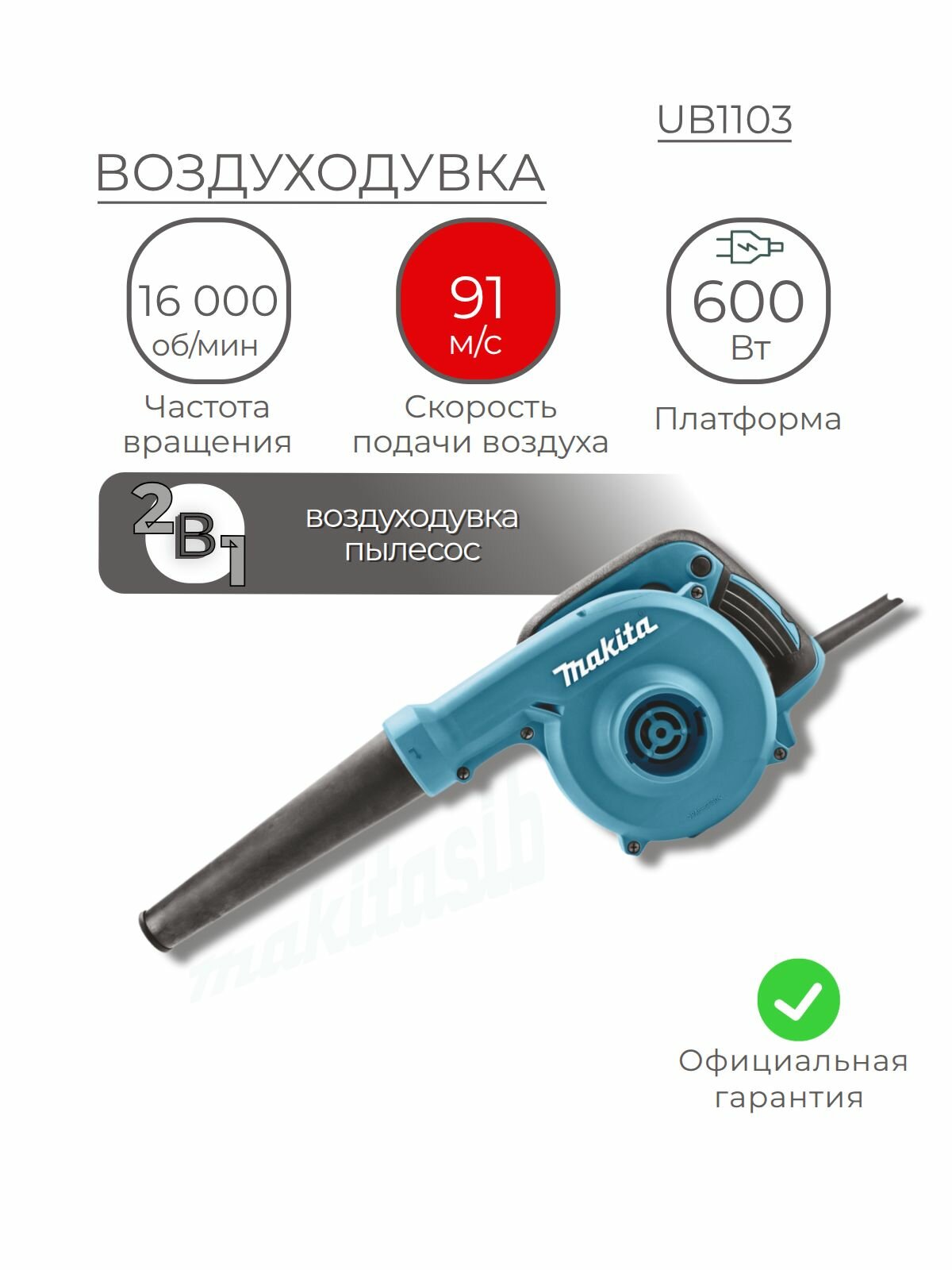 Воздуходувка электрическая, Makita UB1103, 600 Вт, 91 м/с, садовый пылесос с мешком, сетевая ветродуйка