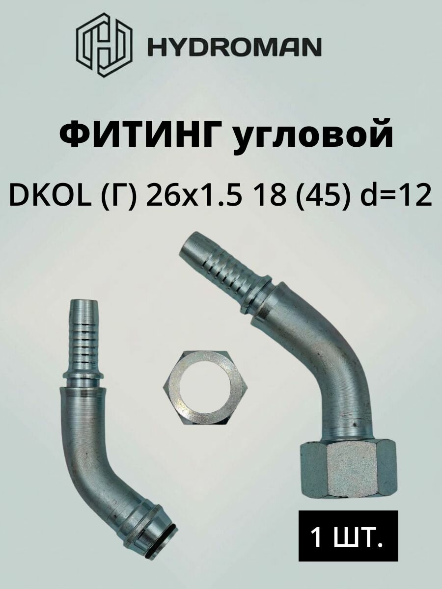 Фитинг гидравлический для РВД DKOL (Г)-гайка: 26x1.5, 18- размер посадочного конуса , угол-45 , диаметр-d 12