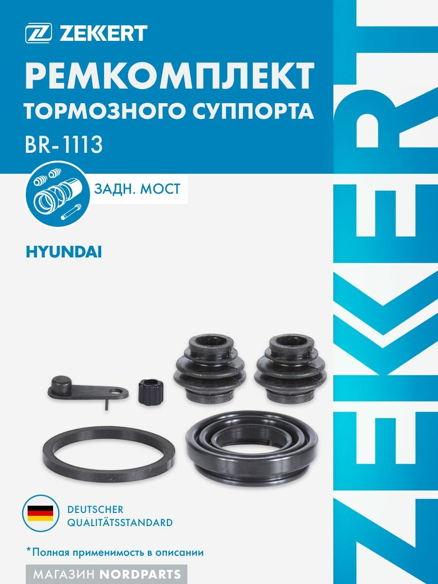 Ремкомплект тормозного суппорта задн. для Hyundai H-1 08-