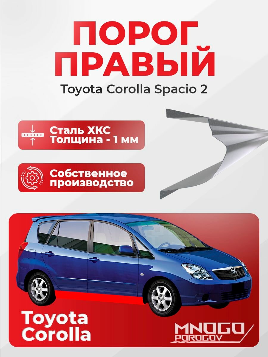 Правый порог на Toyota Corolla Spacio 2 Минивэн 5 дв. 2001-2007 холоднокатаная сталь, толщина 1 мм Королла Спасио , правая сторона, кузовной ремонт.