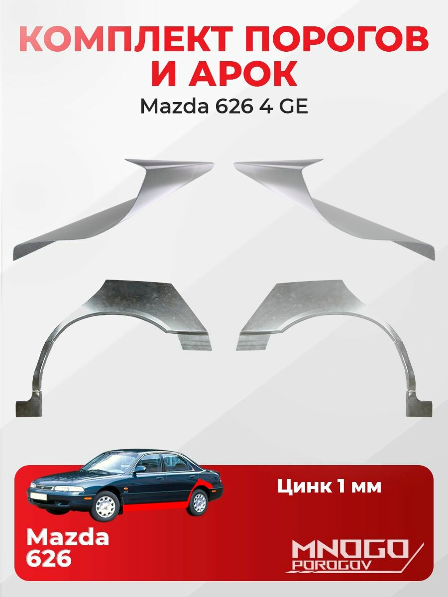 Комплект двух ремонтных порогов 1 мм и двух задних арок 0.8 мм на Mazda 626 4 (GE) седан 4 двери 1991-1997 оцинкованная сталь, Мазда 626 4 (GE) , кузовной ремонт.