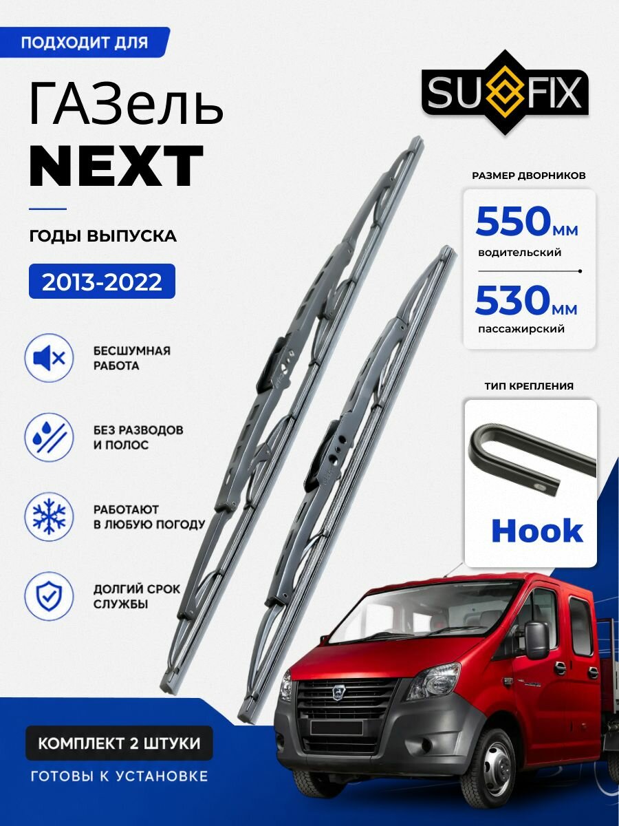 Дворники GAZ ГАЗель NEXT C41 / ГАЗ Некст С41 бортовой (2013 - 2022) щетки стеклоочистителя каркасные, комплект 550-530мм, Крючок (Hook / J-Hook), SUFIX