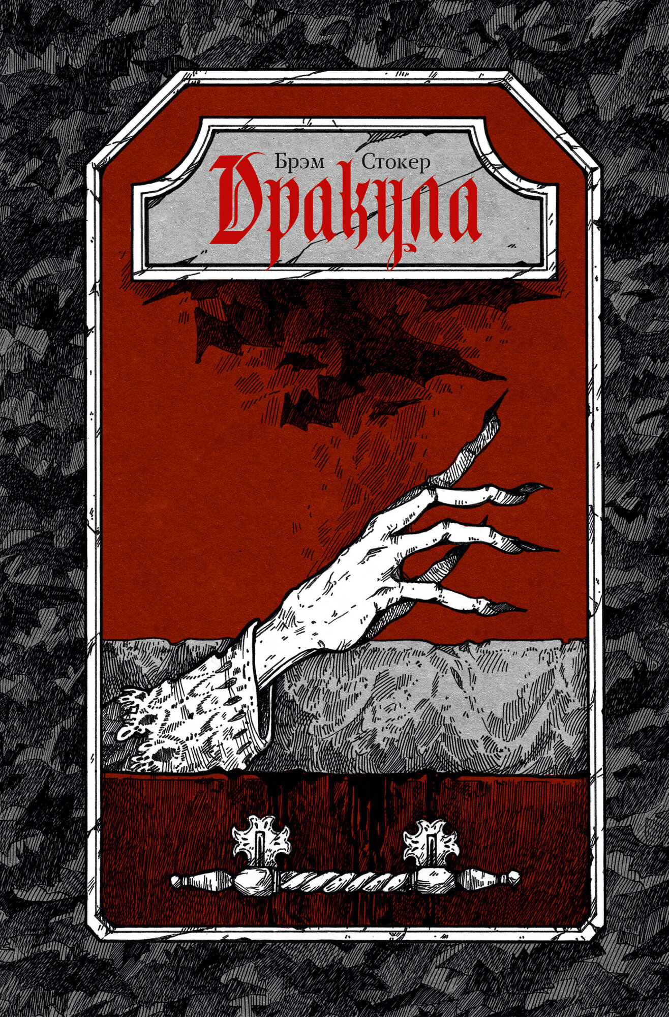Книга "Дракула", автор Стокер Б, издательство Аванта