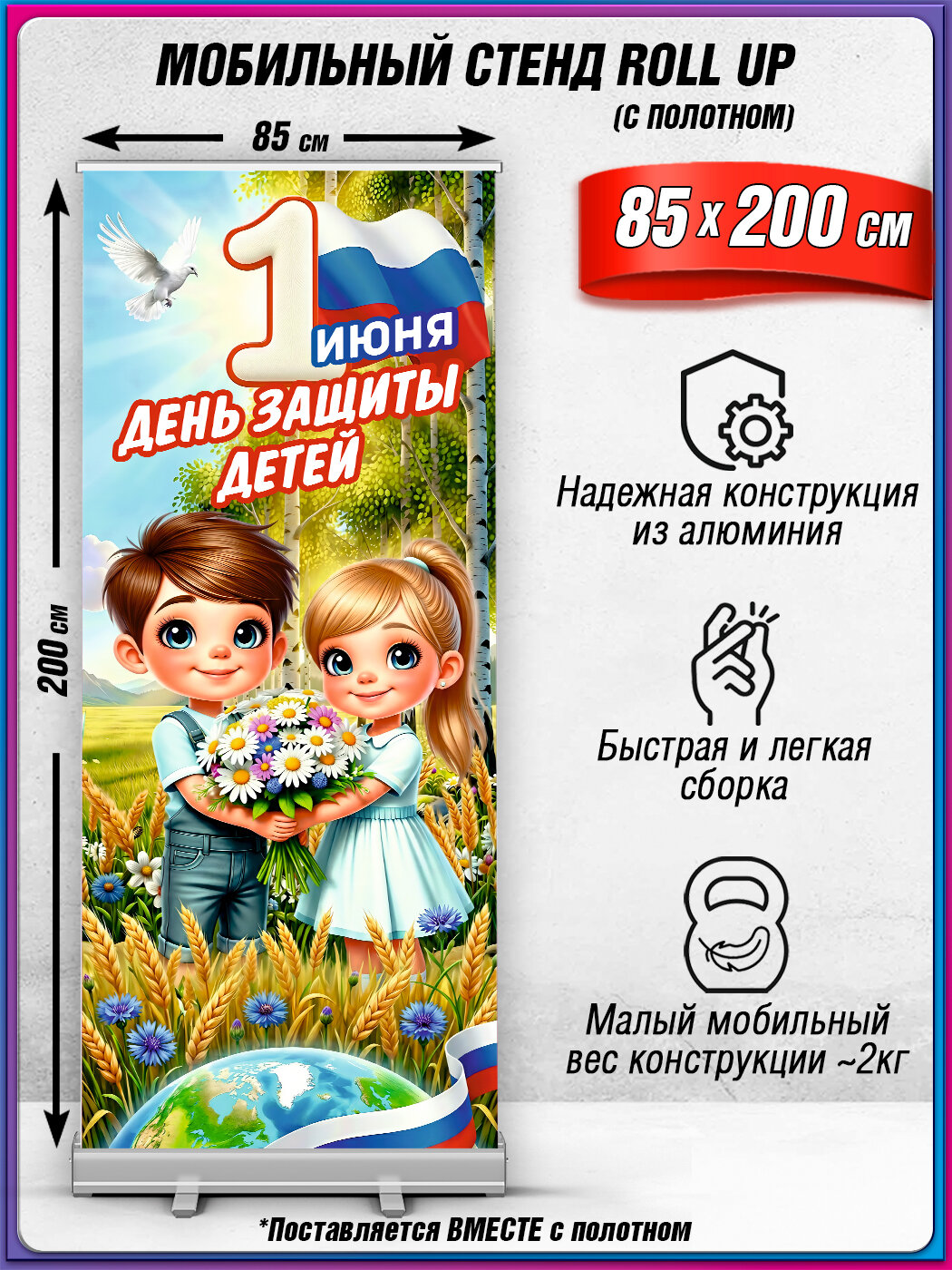 Мобильный стенд Ролл Ап (Roll Up) с баннером на 1 июня, День защиты детей / 85x200 см.