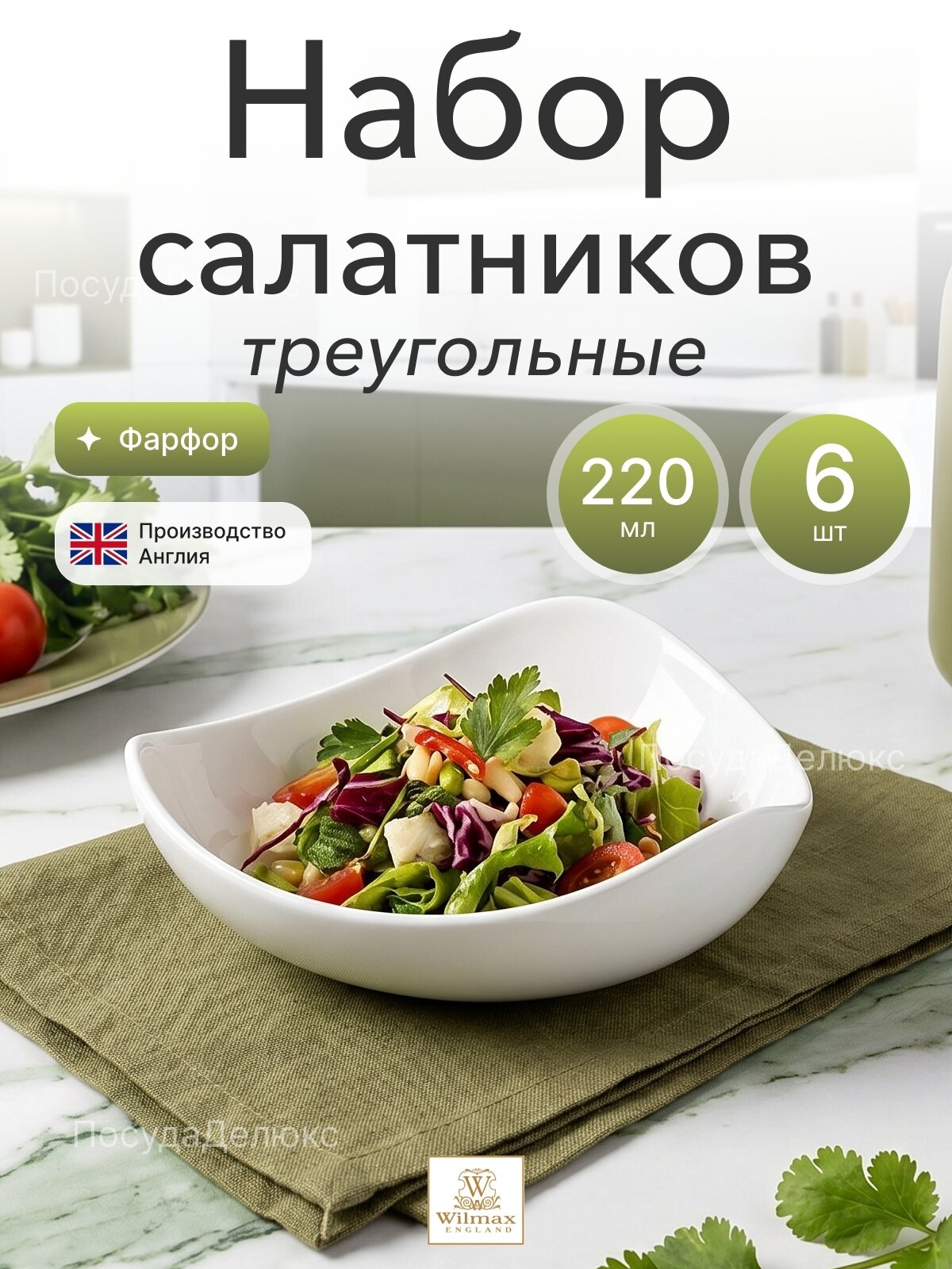 Набор салатников 130x130 мм 220 мл треугольный Wilmax