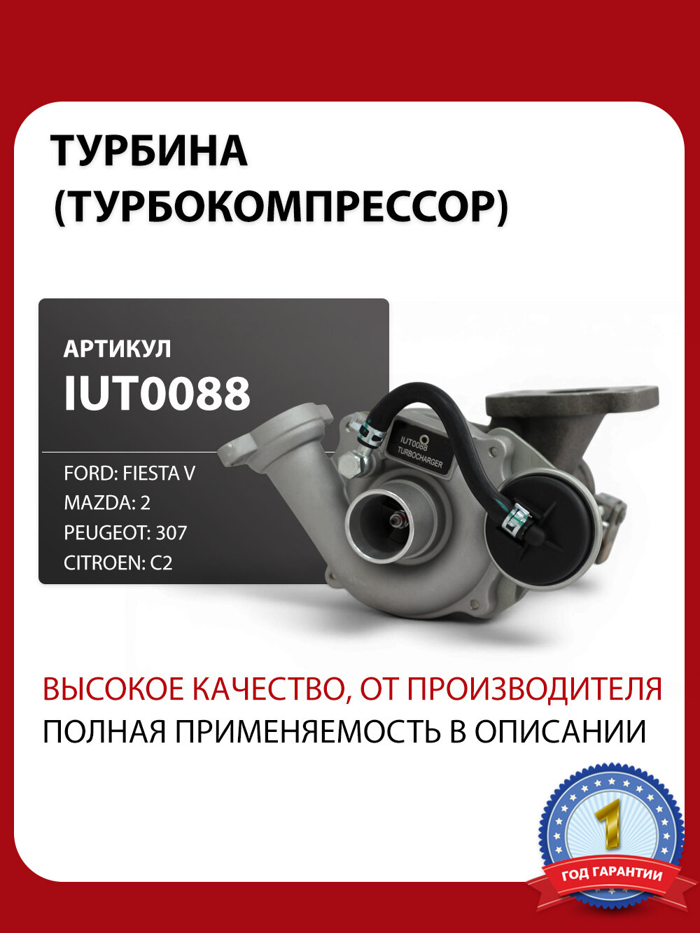 Турбина FORD Fiesta 5, MAZDA 2, PEUGEOT 307, CITROEN C2, (Форд Фиеста 5, Мазда 2, Пежо 307, Ситроен C2), IUT0088 для 1148107
