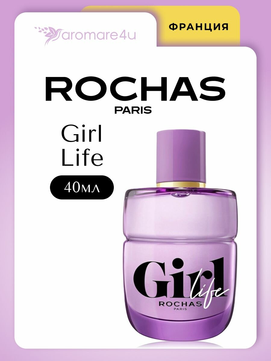 Духи женские Rochas Girl Life / Роша Герл Лайф Туалетная вода женская 40 мл