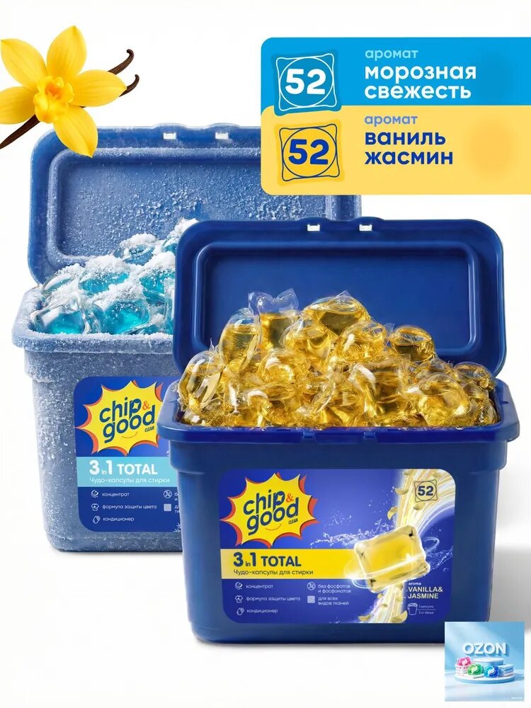 Капсулы для стирки белья с кондиционером парфюмированные Chip&Good 3в1 набор 104 штуки, с ароматом ванили, жасмина и морозной свежести