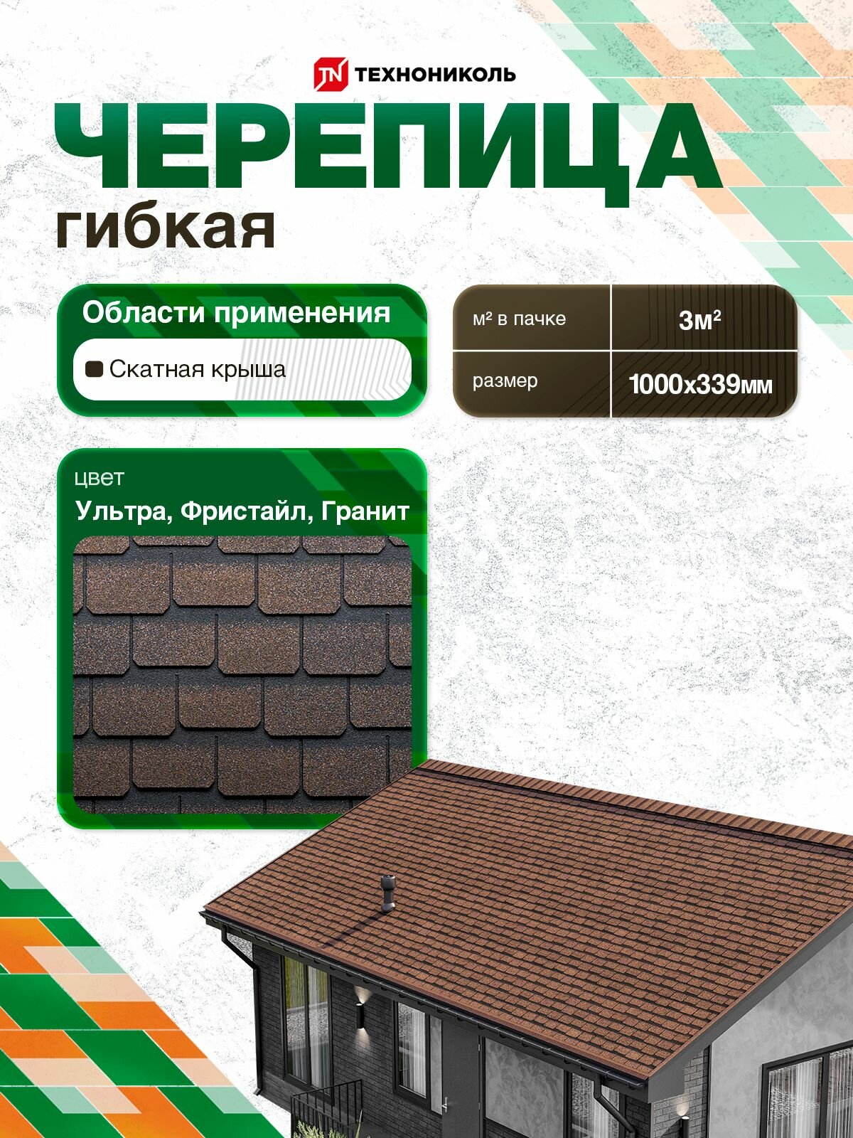 Гибкая черепица для кровли, Шинглас Ультра Фристайл, Гранит,3 м2 / Мягкая кровля Технониколь