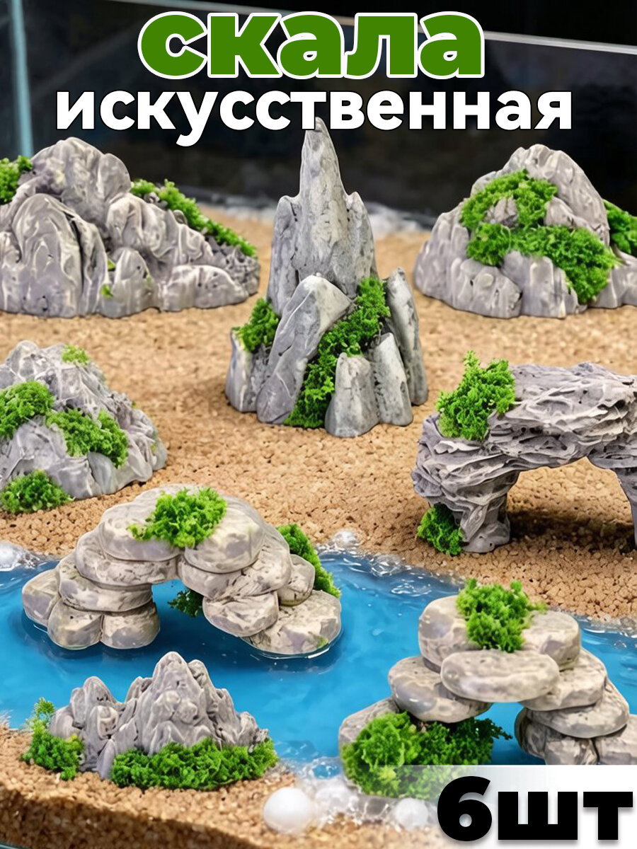 Миниатюрные декоративные горки для бонсая и аквариума, искусственные камни,6шт. Экономика, доступные, из Китая.