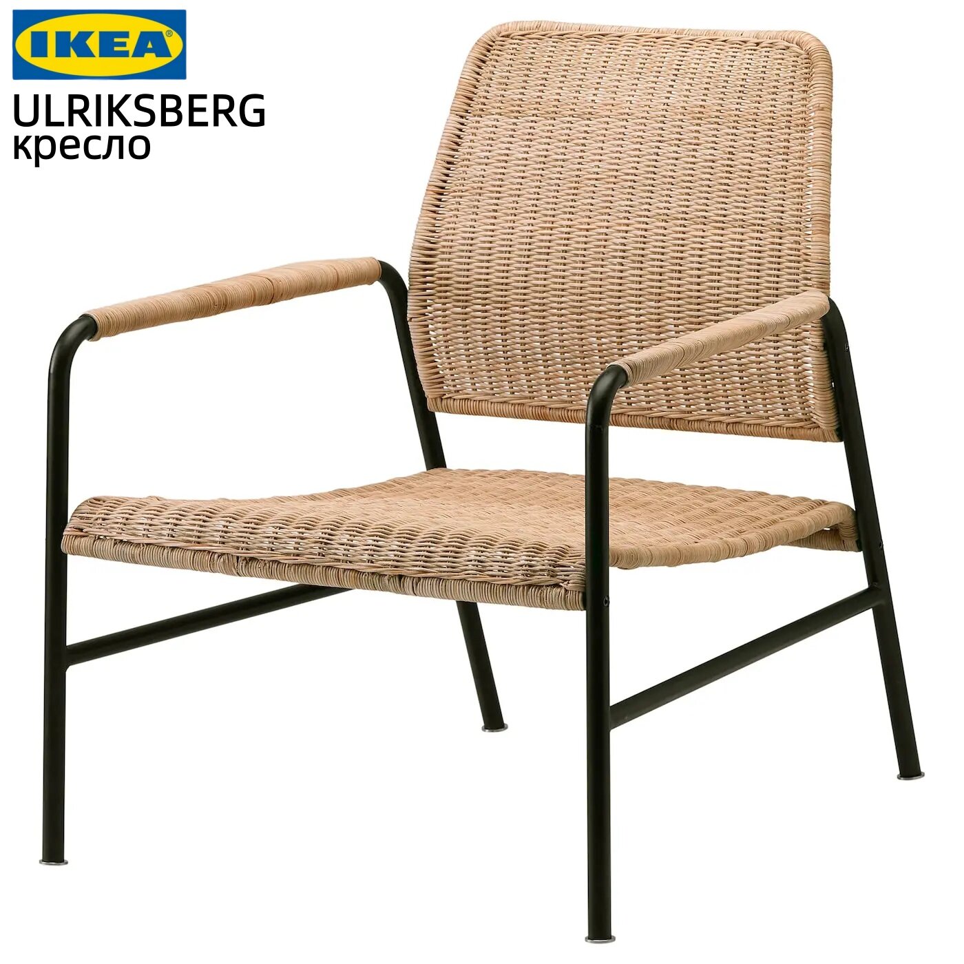IKEA ULRIKSBERG, кресло, ротанг, антрацит,67,10.1,76,74, угольно-черный,1