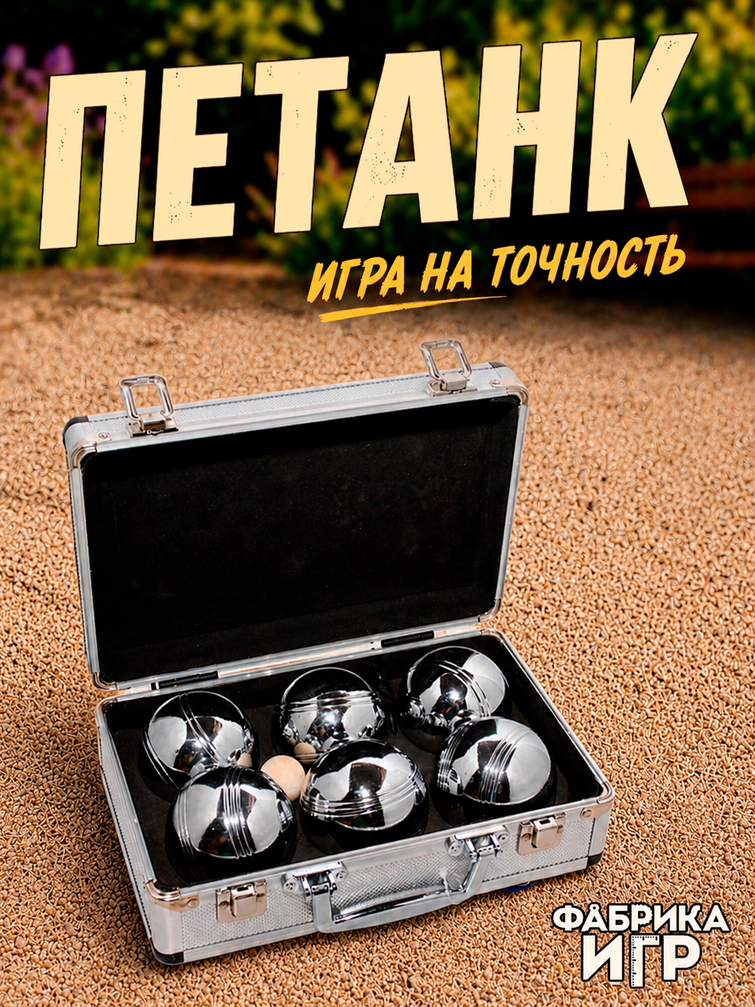 Петанк металлический Фабрика Игр спортивная игра для улицы Бочча, 6 шаров, серебряные, в кейсе