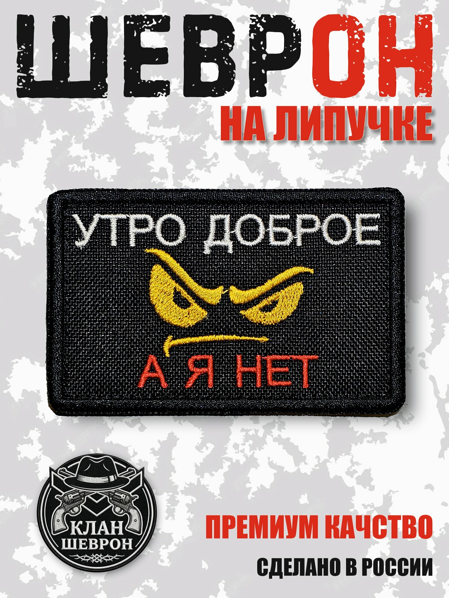 Шеврон "Утро доброе, а я нет" на липучке