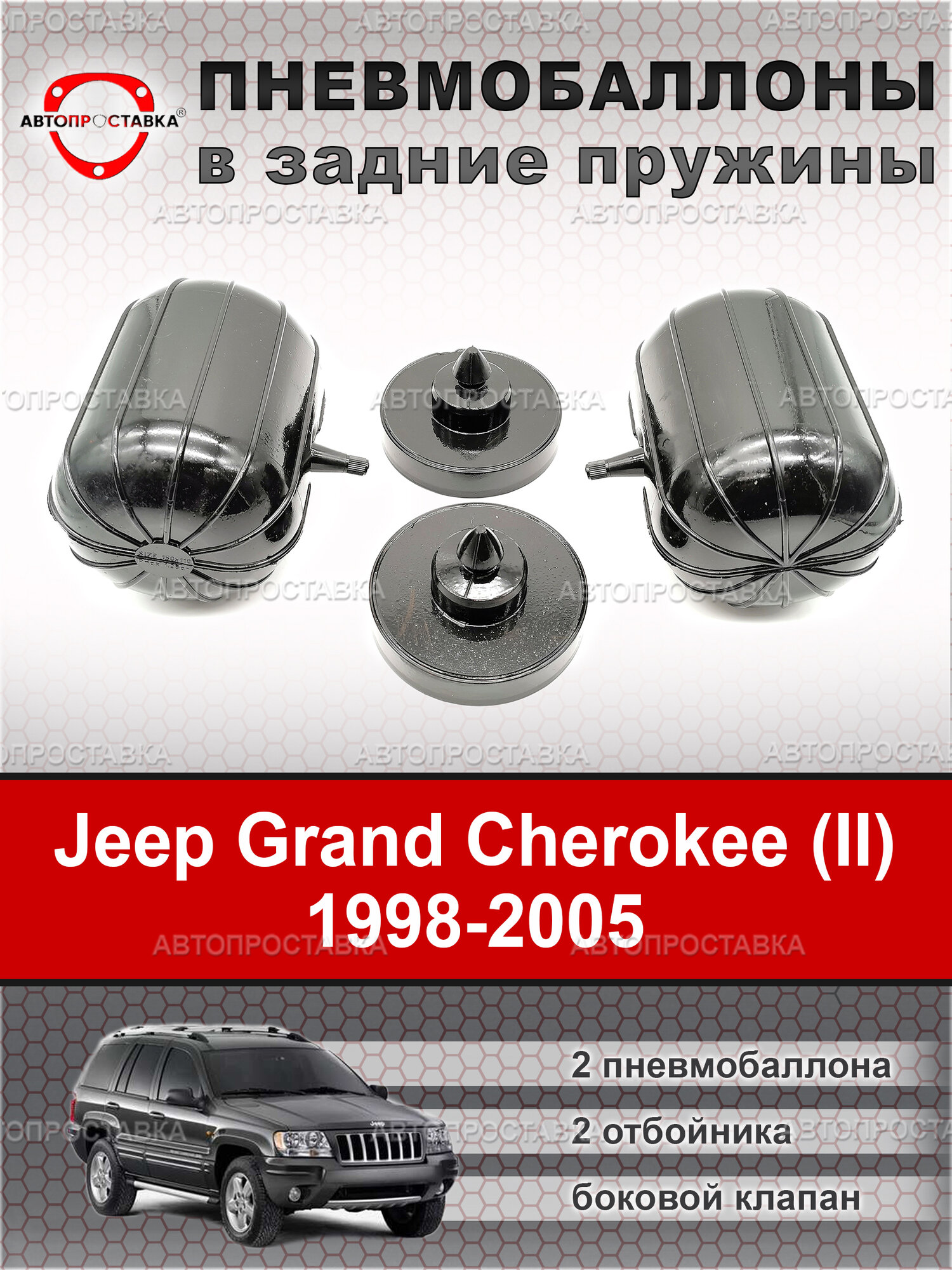 Пневмобаллоны в пружины Jeep Grand Cherokee (II) WJ/WG 1998-2005 пневмобаллоны в задние пружины / Автопроставка