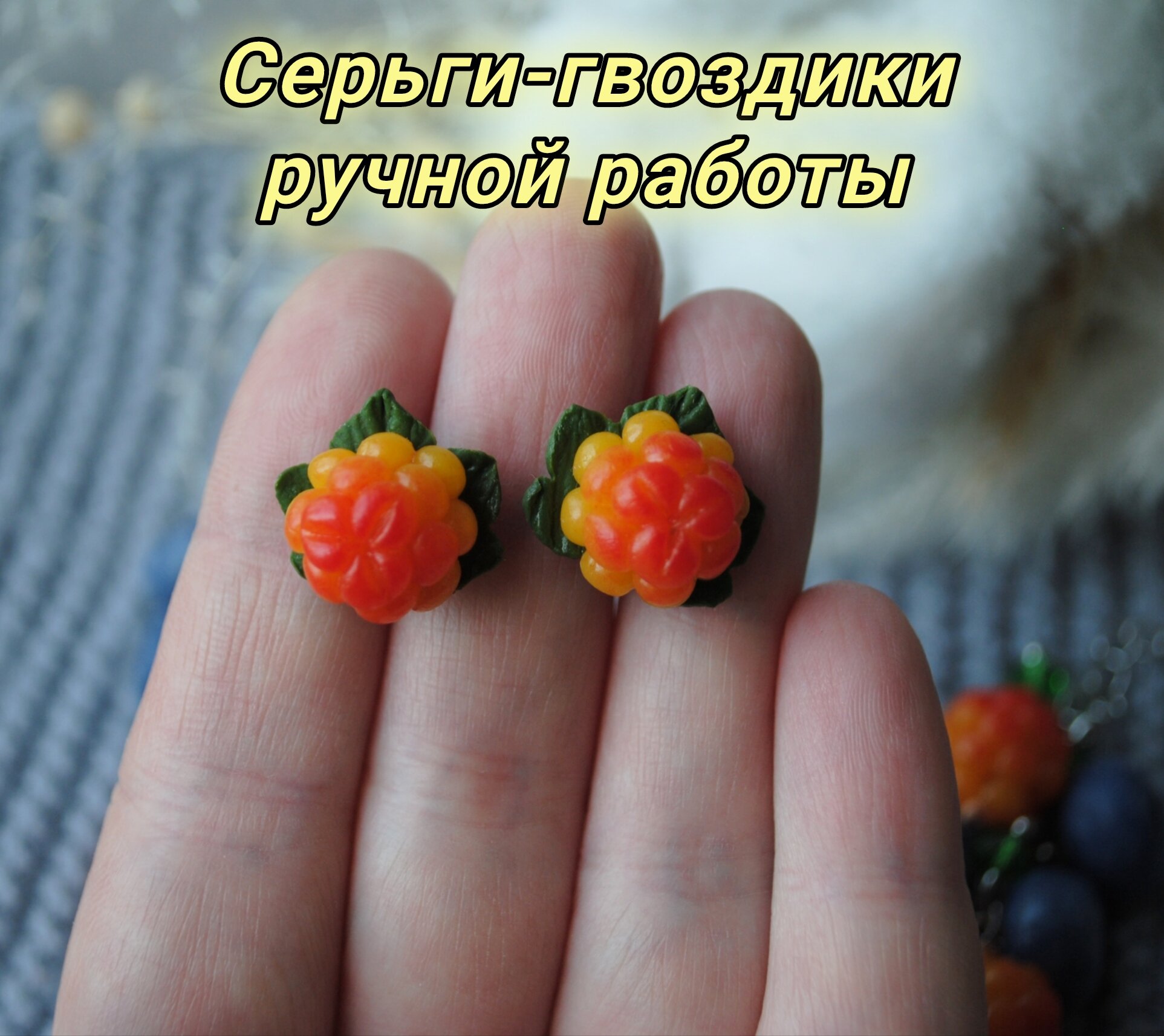 Серьги пусеты