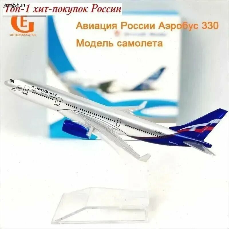Металлическая Модель Самолета Аэробус 330, Аэрофлоt-Российские Авиалинии